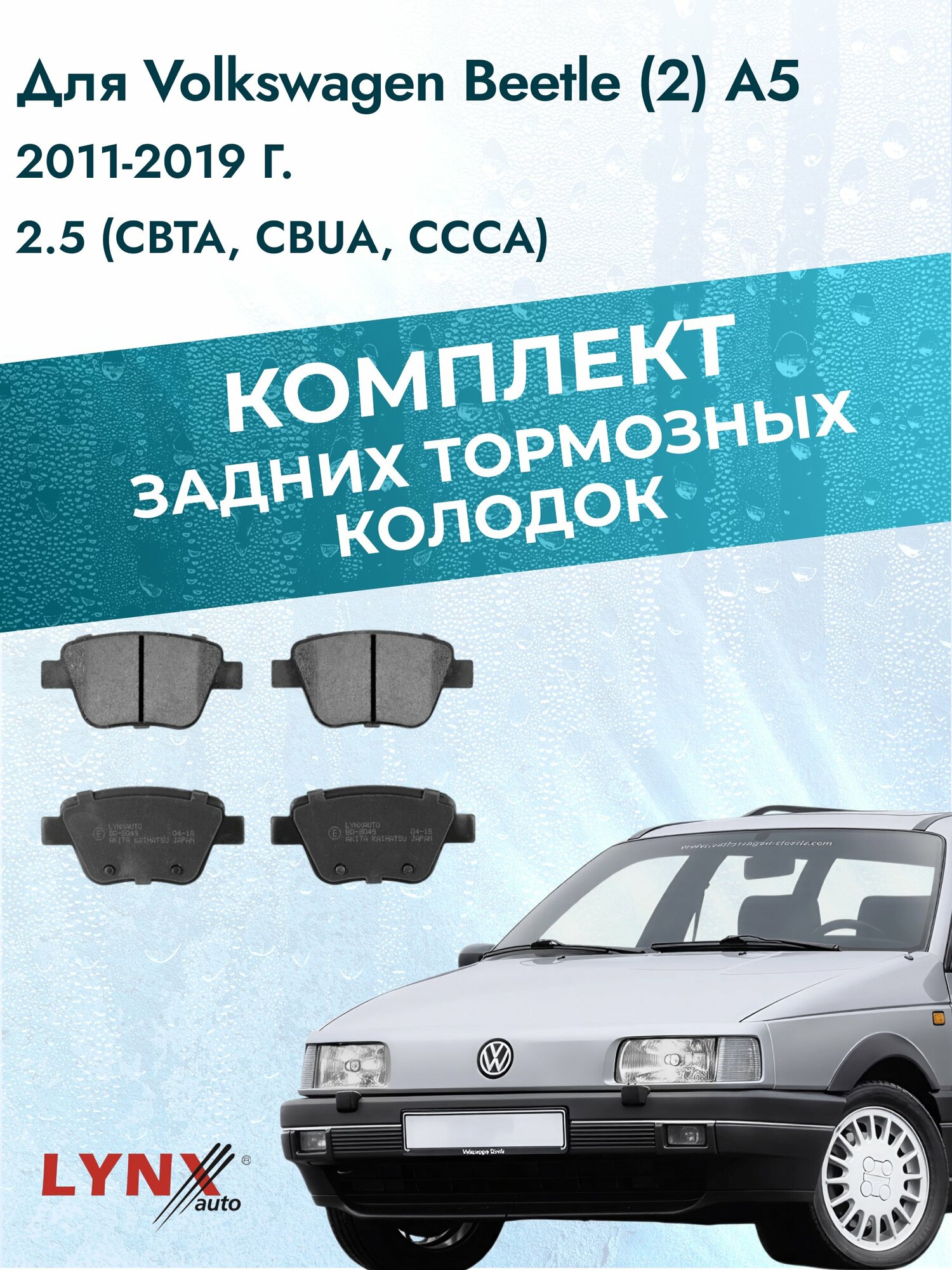 Комплект задних дисковых тормозных колодок на Volkswagen Beetle (2) A5 2011-2019г. /2.5 (CBTA) ВD-8049 /Фольксваген Битл