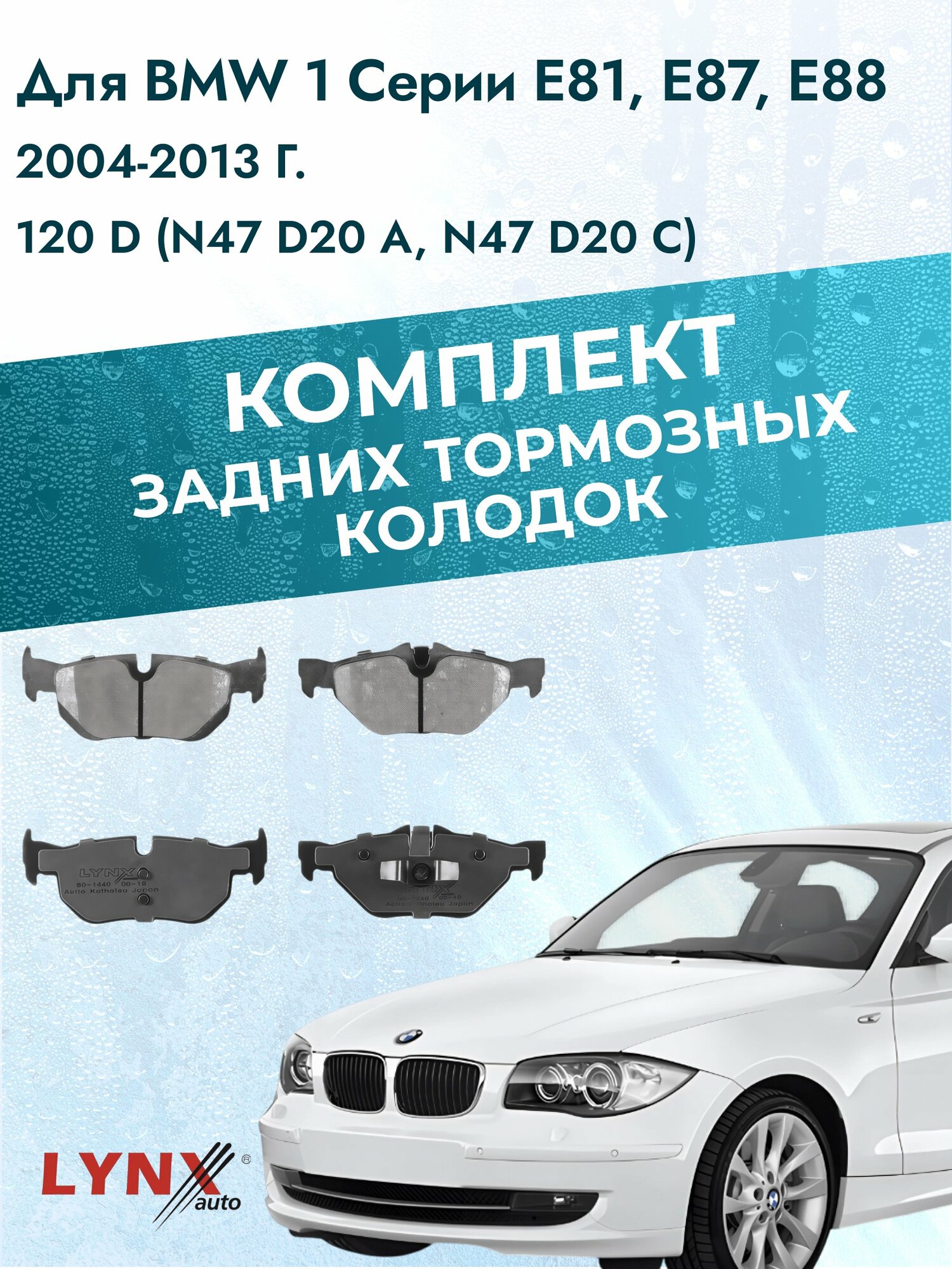 Комплект задних дисковых тормозных колодок на BMW 1 серии E81, E82, E87, E88 2004-2013г. /120 d (N47 D20 A) ВD-1440 /БМВ