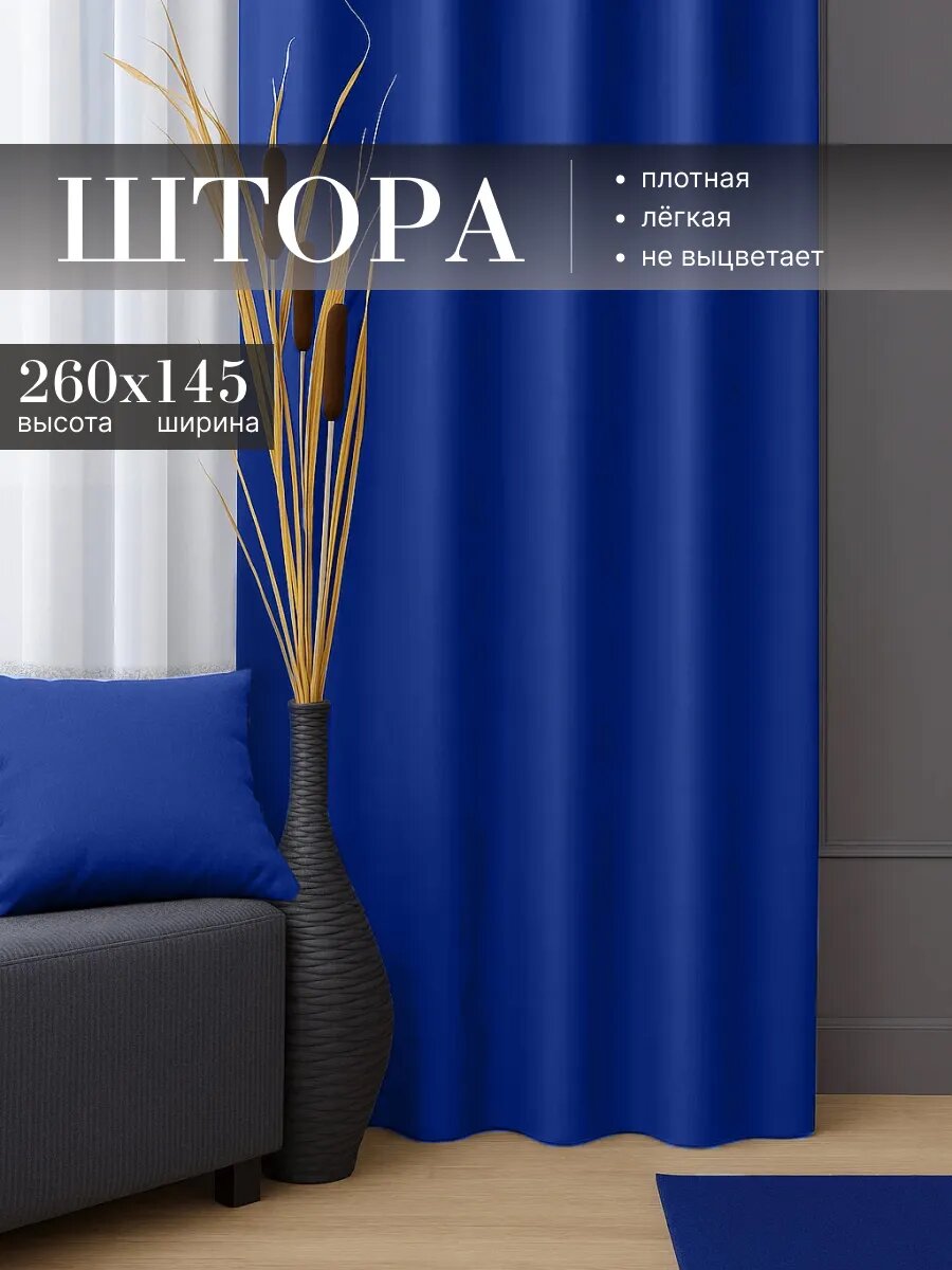 Штора в спальню и для гостиной 260х145