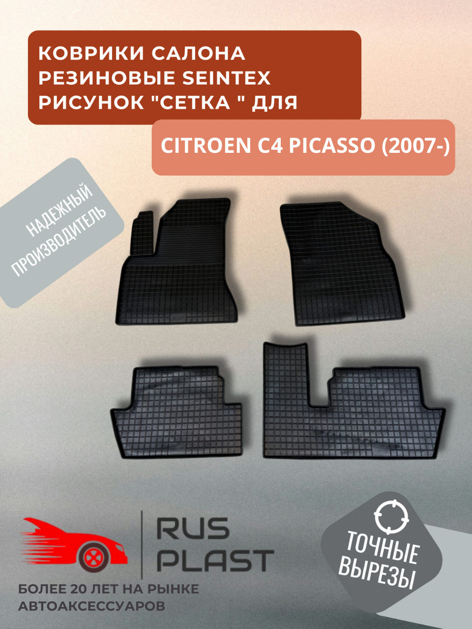 Коврики для салона резиновые Seintex рисунок "Сетка " для Citroen С4 PICASSO (2007-2013)