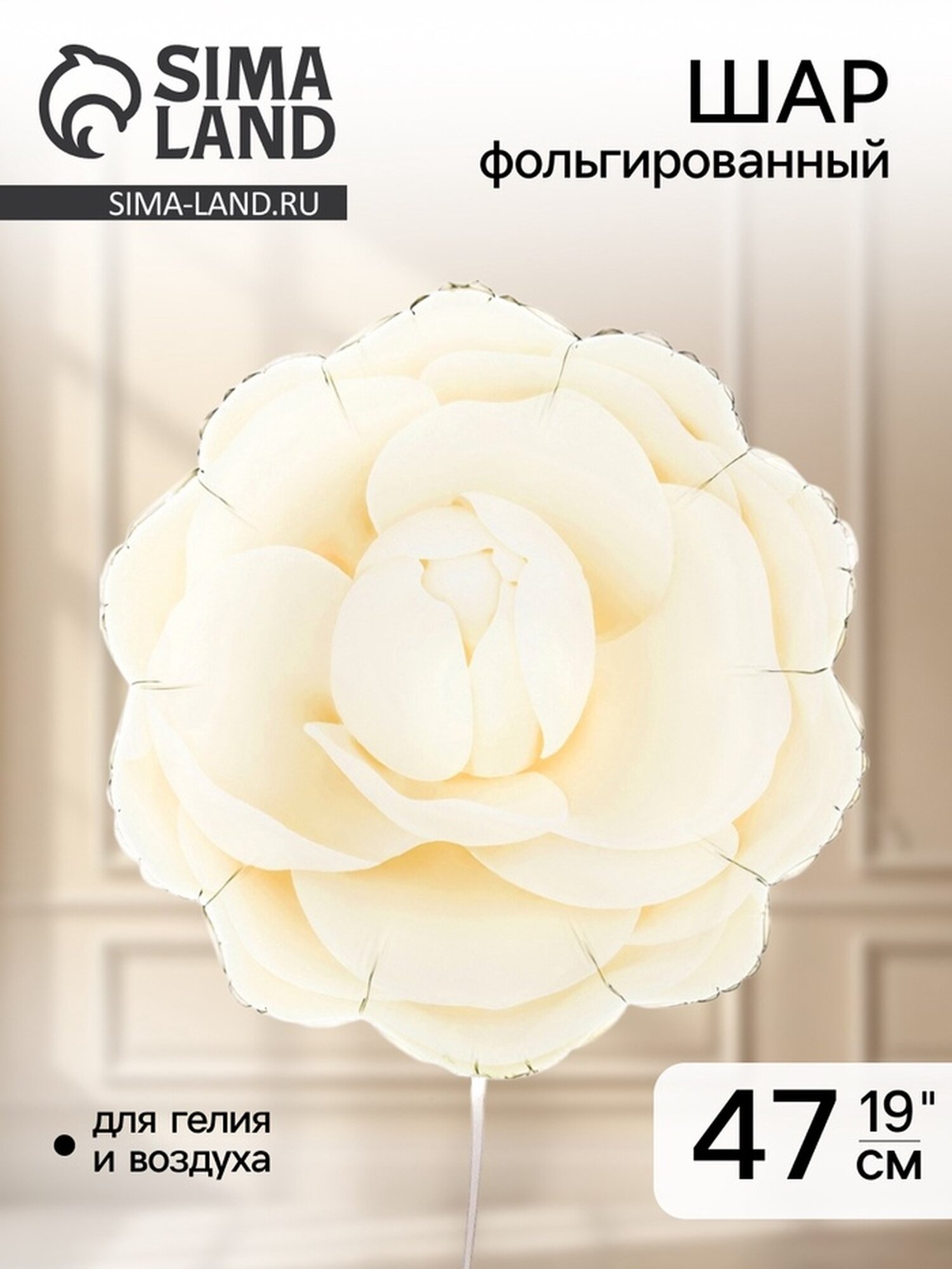 Фольгированный шар Falali «Цветок Кремовая Камелия», глянцевый, 47 см, для воздуха и гелия