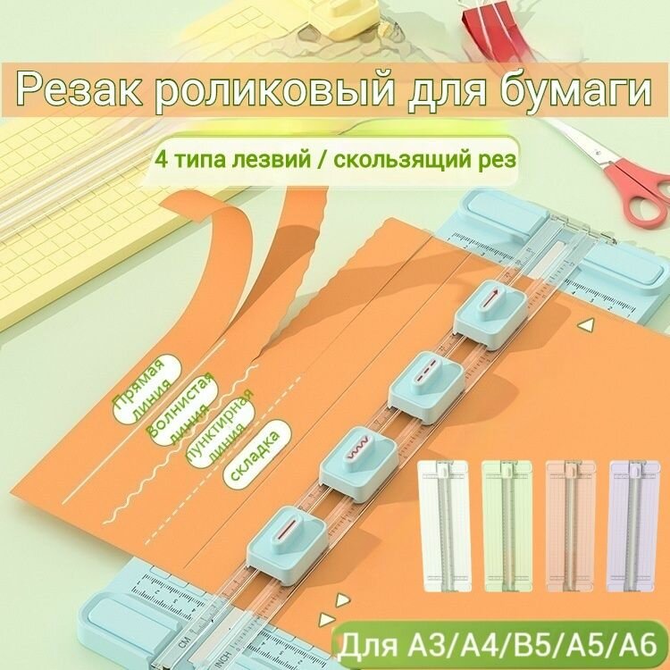 Резак роликовый для бумаги, 4 типа лезвий