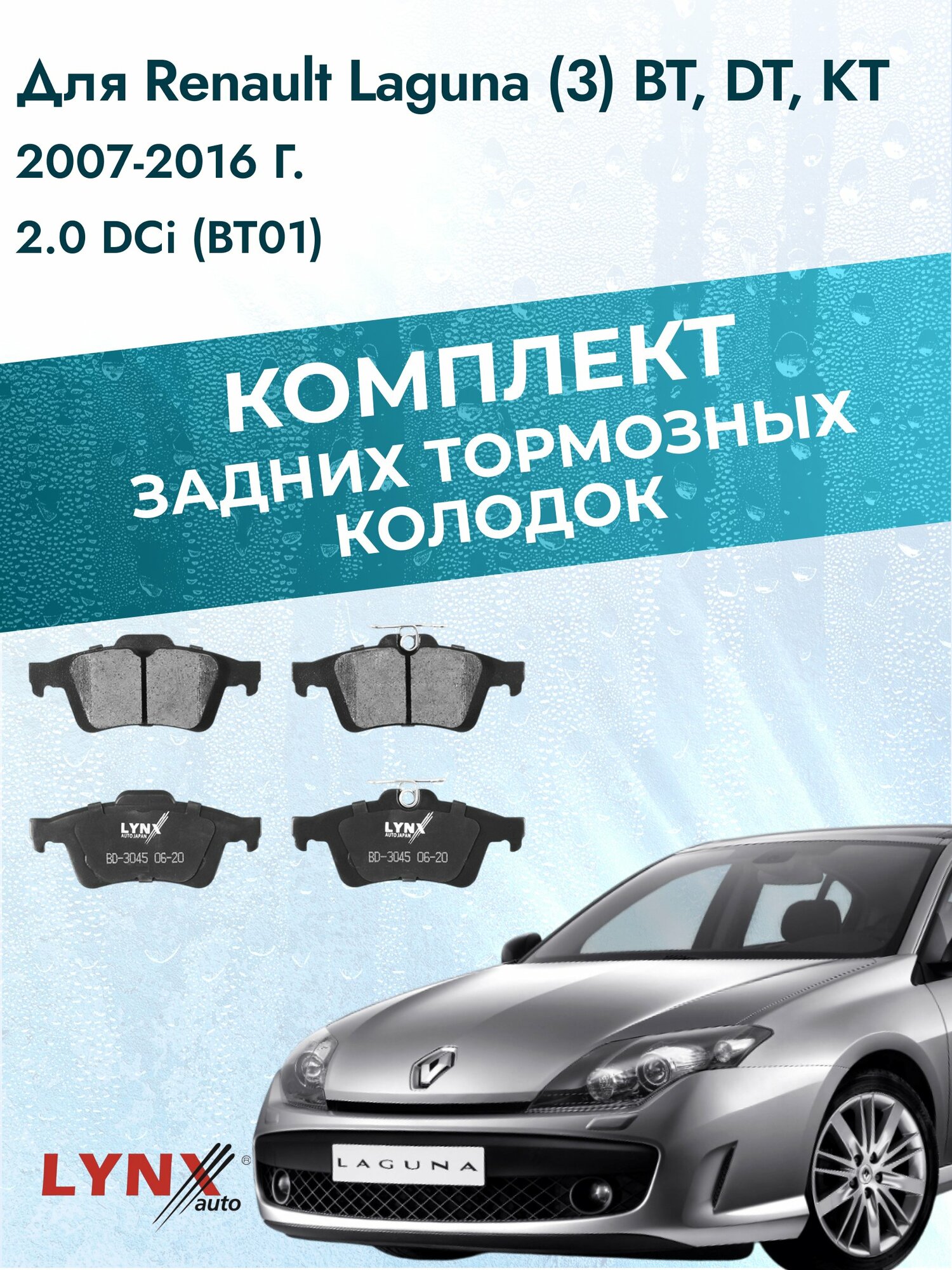 Комплект задних тормозных колодок на Renault Laguna (3) BT, DT, KT 2007-2016г. / 2.0 (M9R 742) ВD-3045 / Рено Лагуна
