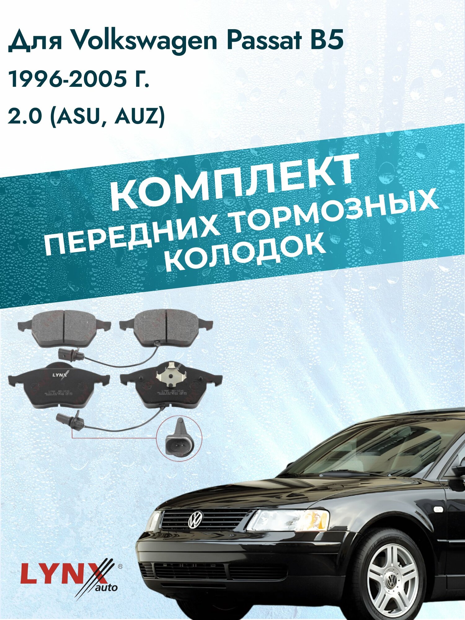 Комплект передних дисковых тормозных колодок на Volkswagen Passat B5 1996-2005г. /2.0 (ALT) ВD-1216 /Фольксваген Пассат
