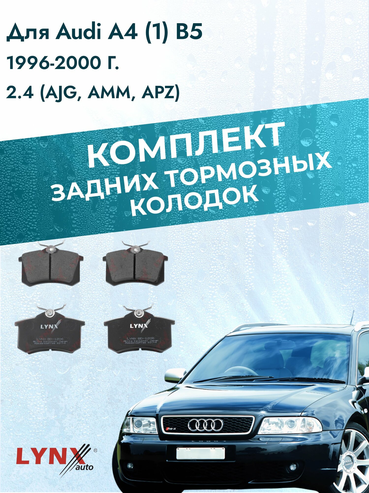 Комплект задних дисковых тормозных колодок на Audi A4 (1) B5 1996-2000г. / 2.4 (AGA) ВD-1206 / Ауди А4 / LYNXauto