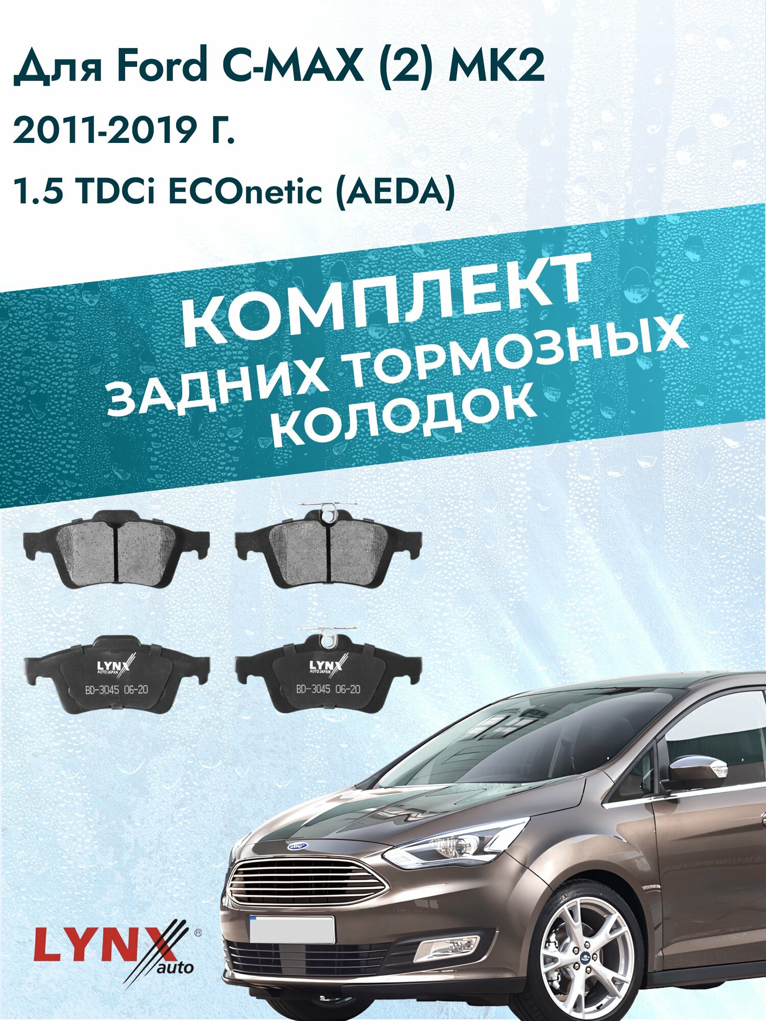 Комплект задних дисковых тормозных колодок на Ford C-MAX (2) MK2 2011-2019г. /1.5 (M8DB) ВD-3045 /Форд Ц Макс /LYNXauto