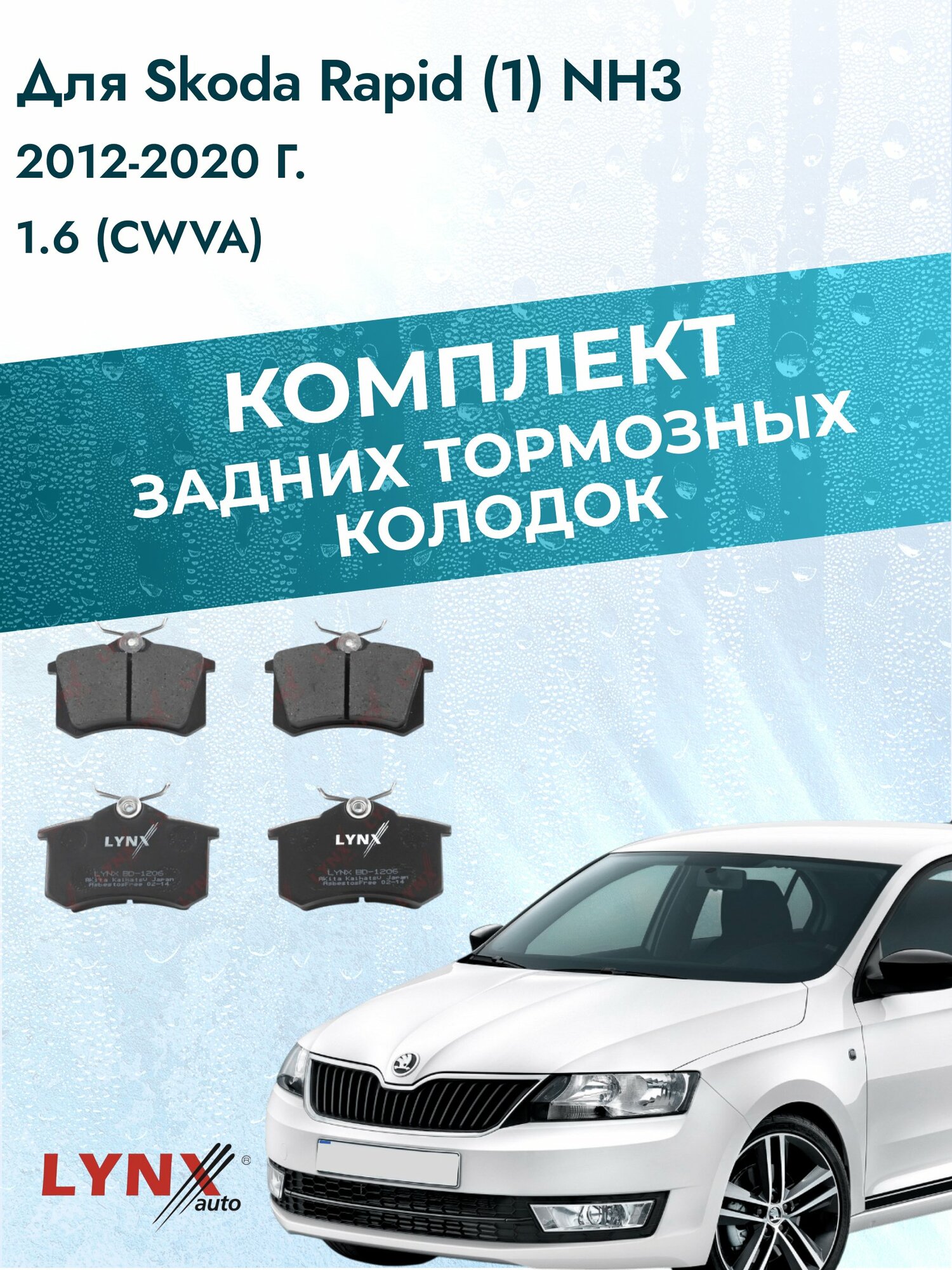 Комплект задних дисковых тормозных колодок на Skoda Rapid (1) NH3 2012-2020г. / 1.6 (CWVA) ВD-1206 / Шкода Рапид