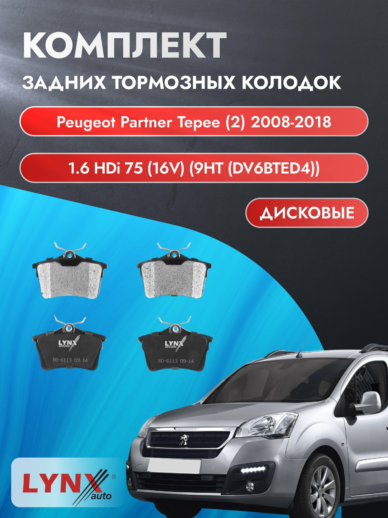 Комплект задних колодок на Peugeot Partner Tepee (2) 2008-2018г. / 1.6 (9HK (DV6ETEDM)) ВD-6113 / Пежо Партнер Типи