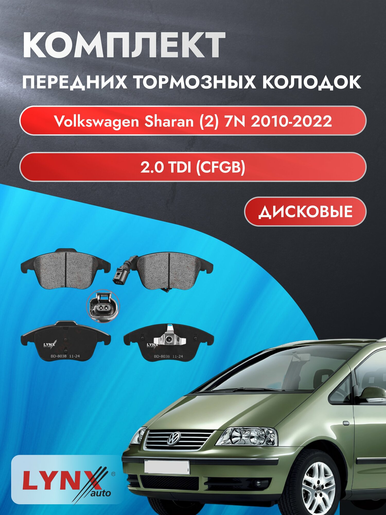 Комплект передних тормозных колодок на Volkswagen Sharan (2) 7N 2010-2022г. / 2.0 TDI (CFFB) ВD-8038 / Фольксваген
