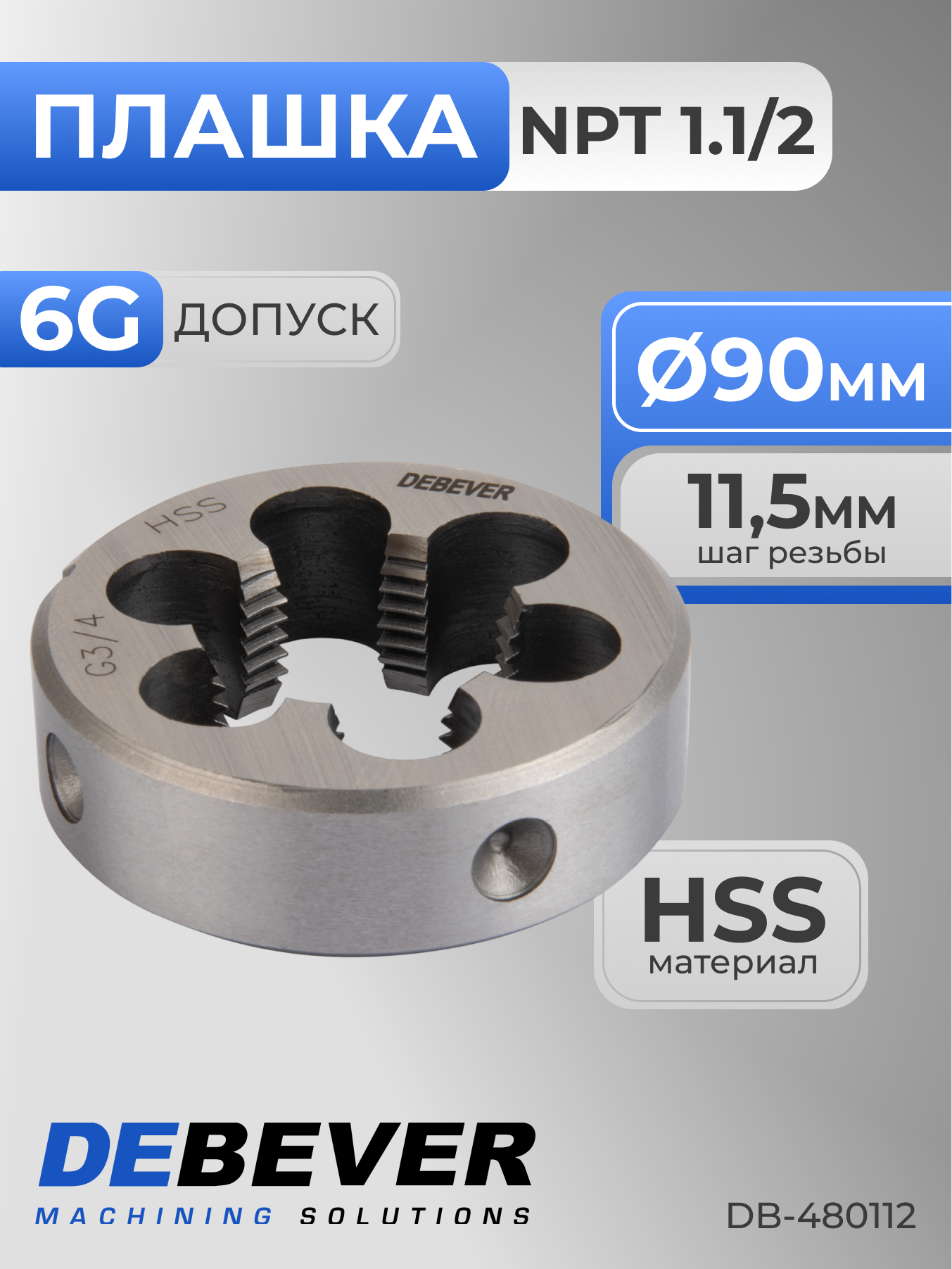Плашка для трубной коничекой резьбы, NPT 1-1/2, HSS, 6g DB-480112