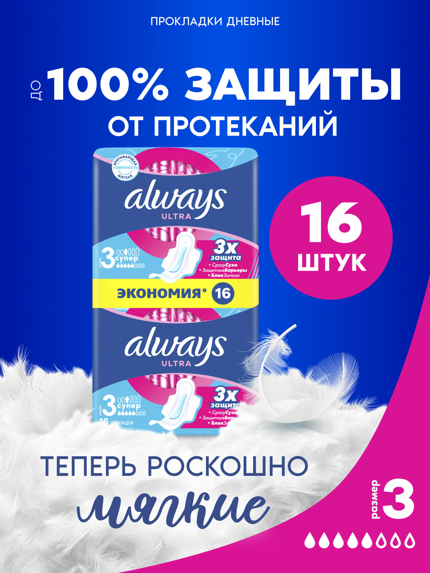 Прокладки гигиенические женские Always Ultra Супер, размер 3, 16 шт.