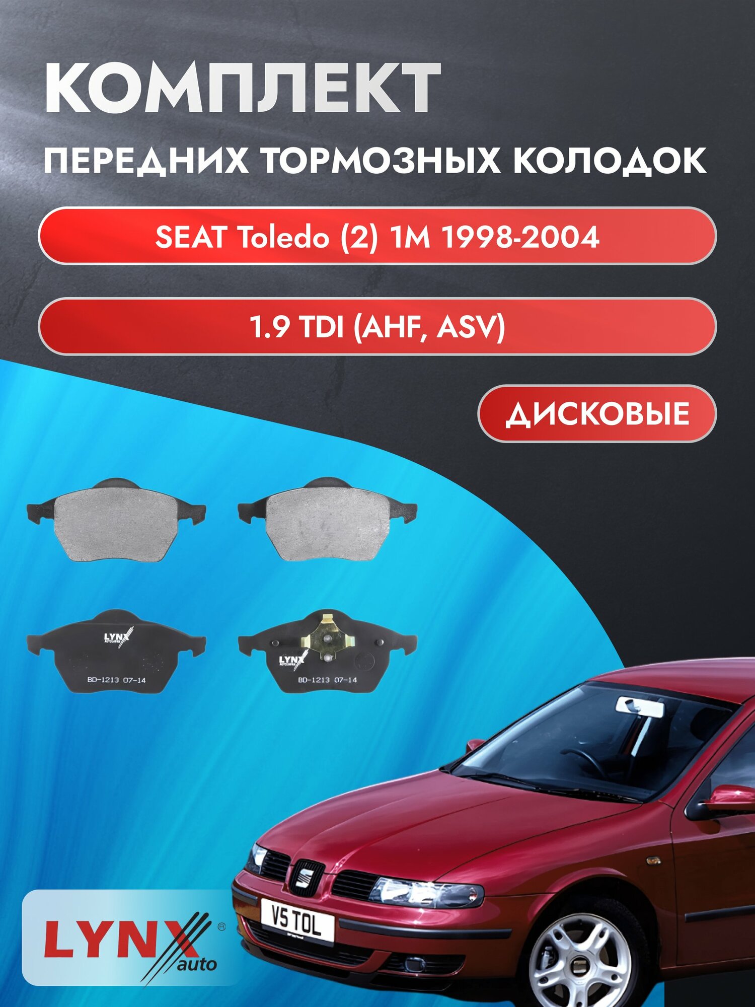 Комплект передних дисковых тормозных колодок на SEAT Toledo (2) 1М 1998-2004г. / 1.9 TDI (AGR) ВD-1213 / Сеат Толедо