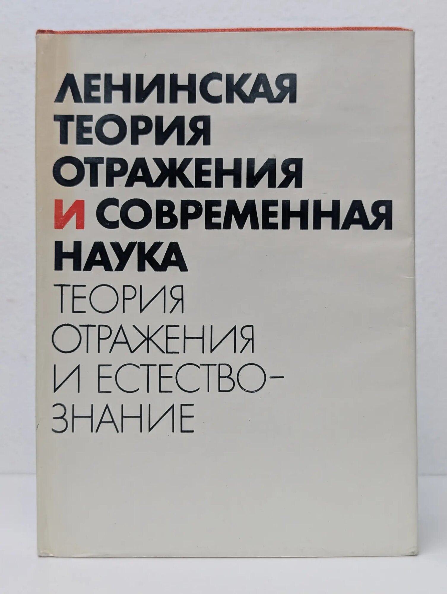 Ленинская теория отражения и современная наука. Теория отражения и естествознание Сборник 1973