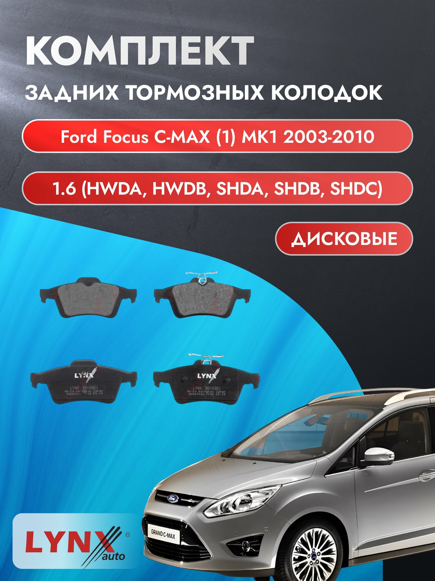 Комплект задних тормозных колодок на Ford Focus C-MAX (1) MK1 2003-2010г. / 1.6 (HWDA) ВD-5901 / Форд Фокус С Макс