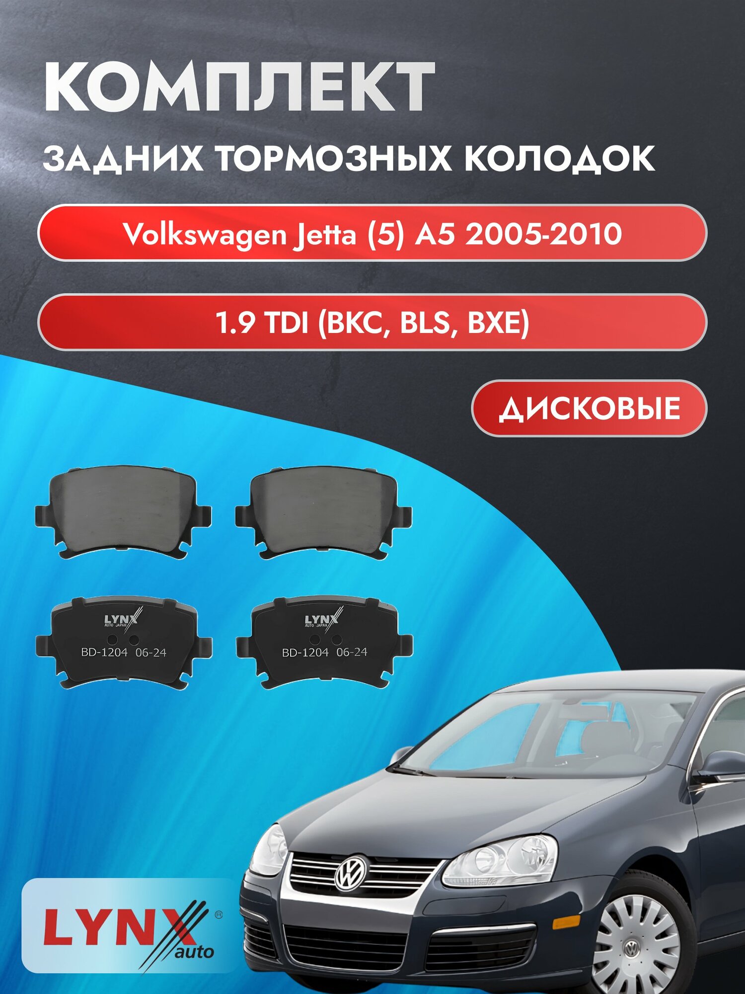 Комплект задних дисковых тормозных колодок на Volkswagen Jetta (5) A5 2005-2010г. / 1.9 TDI (BKC) ВD-1204 / Фольксваген
