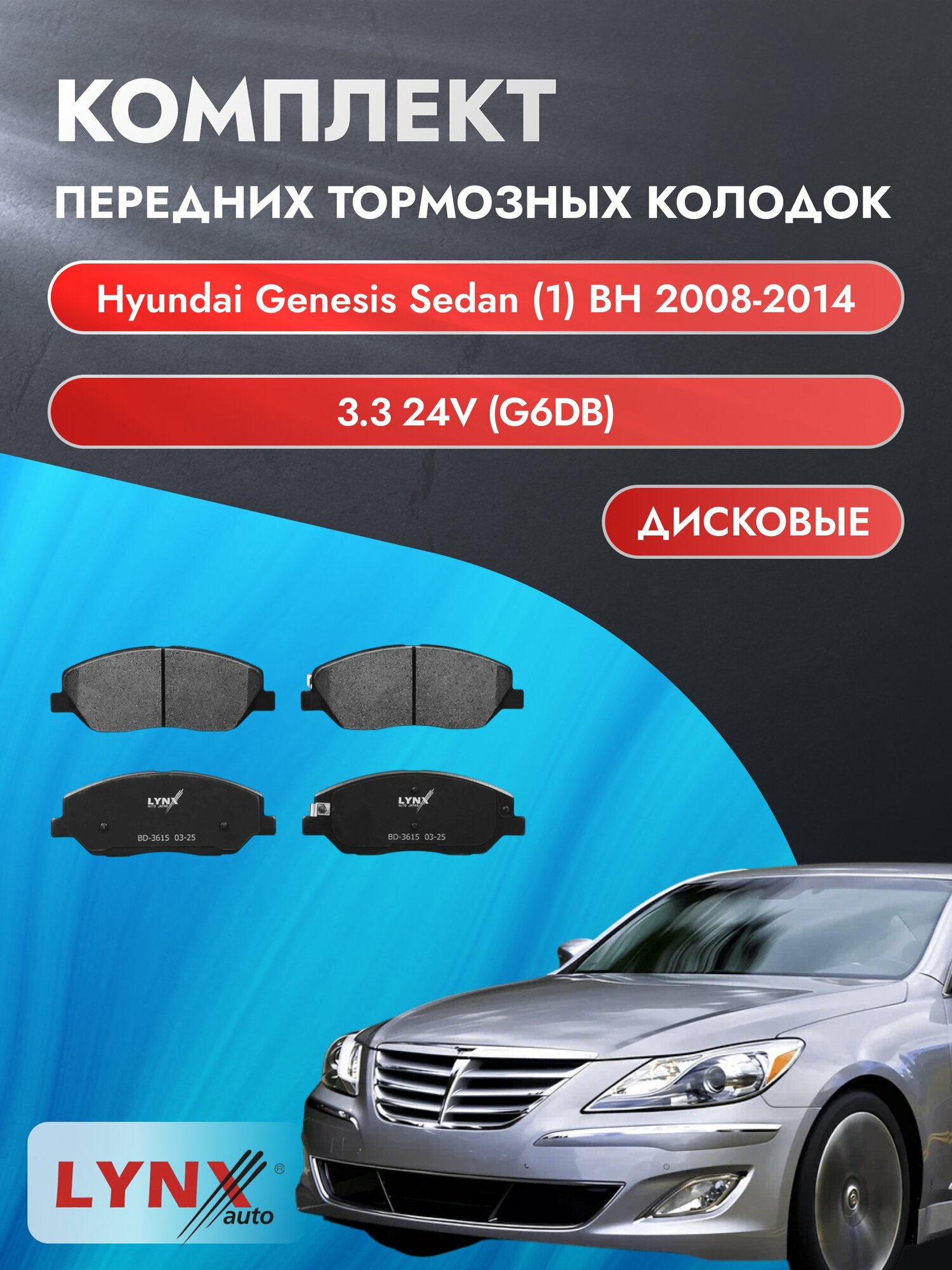 Комплект передних колодок на Hyundai Genesis Sedan (1) BH 2008-2014г. / 3.3 (G6DB) ВD-3615 / Хендай Генезис Седан