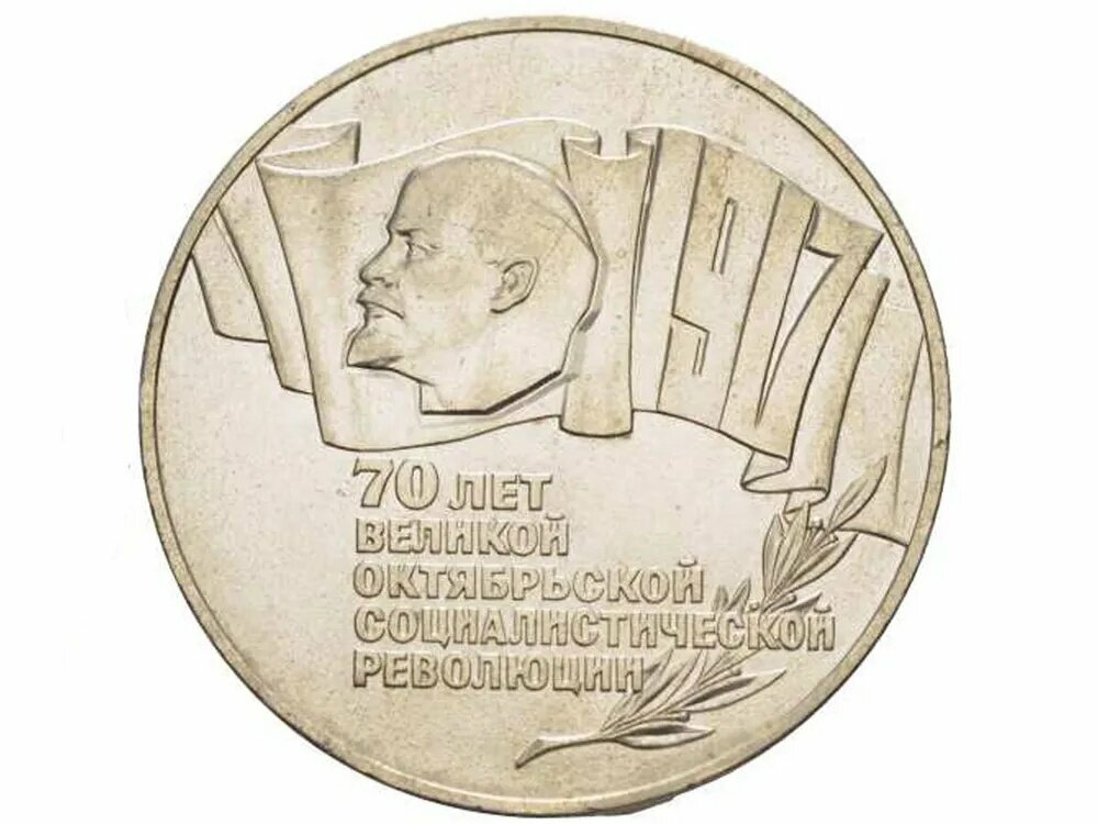 СССР, Монета 5 рублей 1987 года 70 лет Великой Октябрьской Социалистической революции (Шайба)