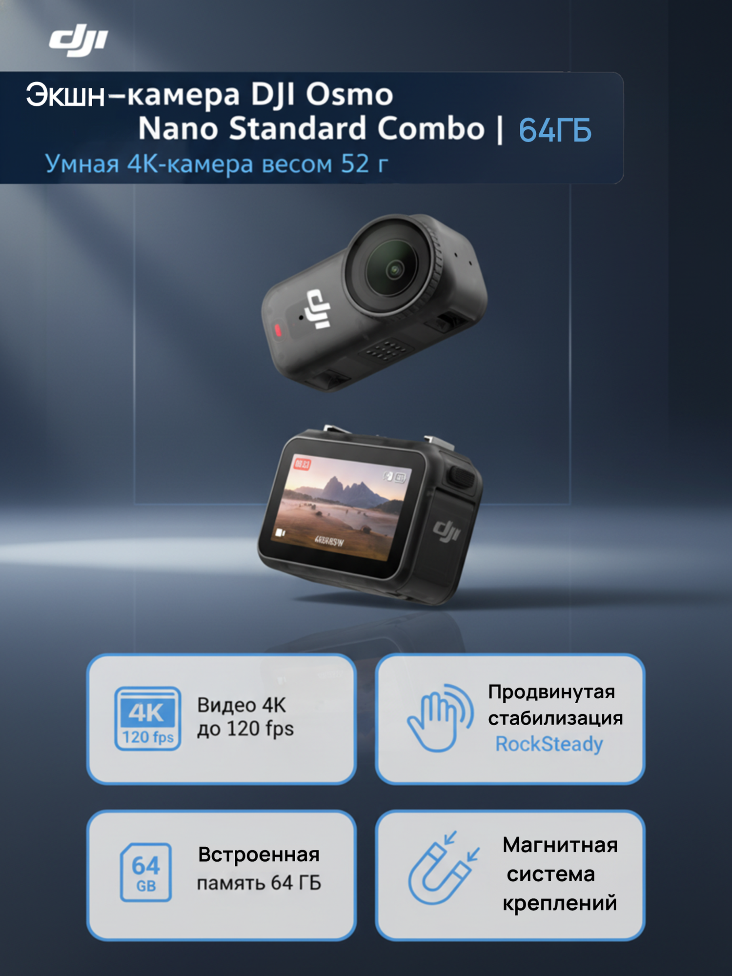 Экшн-камера DJI Osmo Nano Standard Combo | 64GB, 4K/60fps с RockSteady стабилизацией, до 200 мин, ультракомпактная 52г