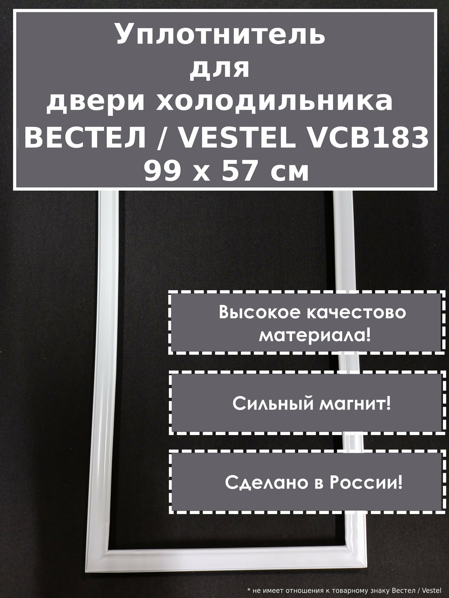 Уплотнитель (резинка) для двери холодильника Vestel (Вестел) VCB 183 VW, 99 x 57 см (990 x 570 мм)