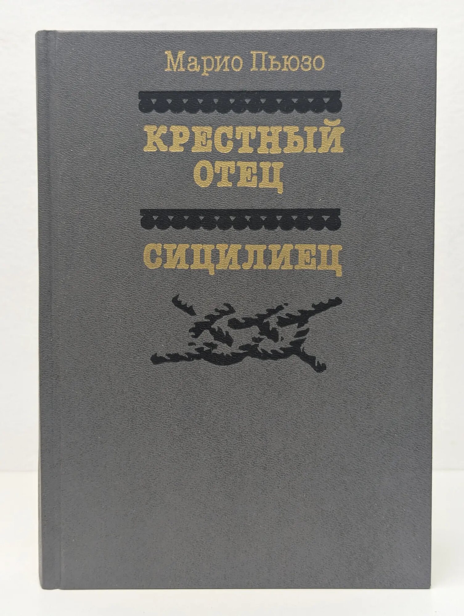 Крестный отец. Сицилиец Пьюзо Марио 1990