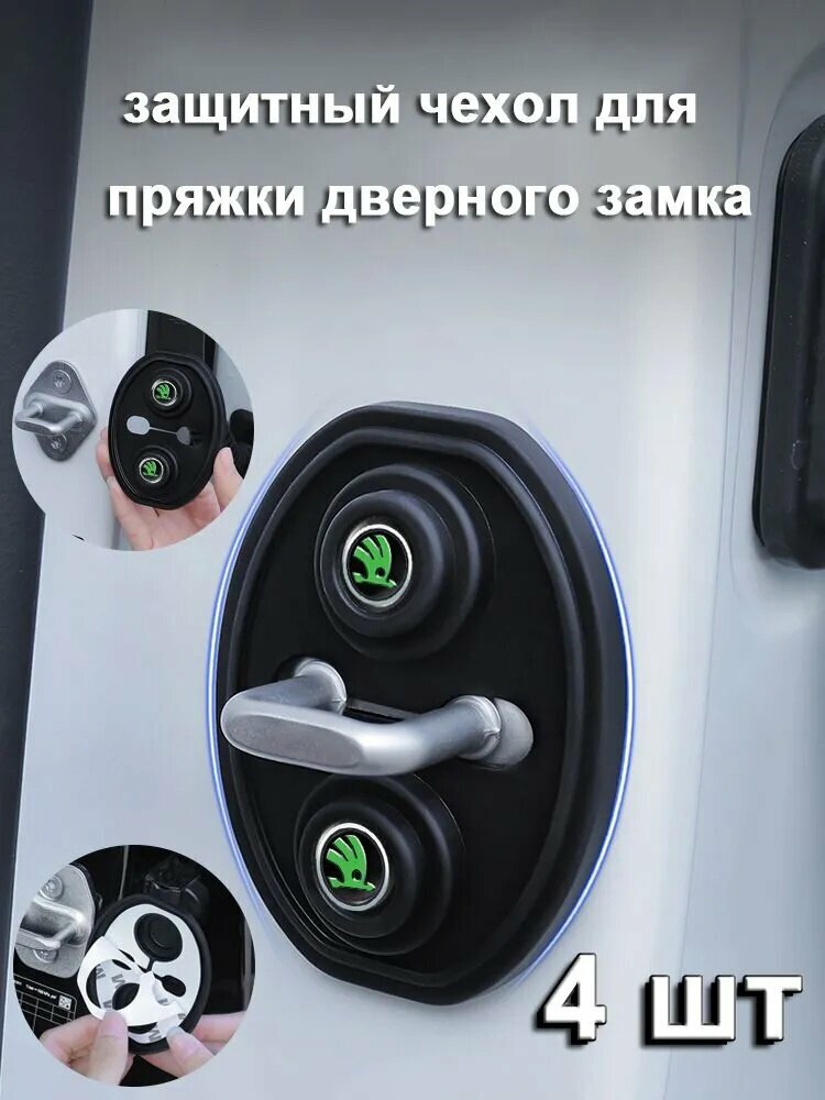 Накладки амортизирующие на дверные замки Skoda