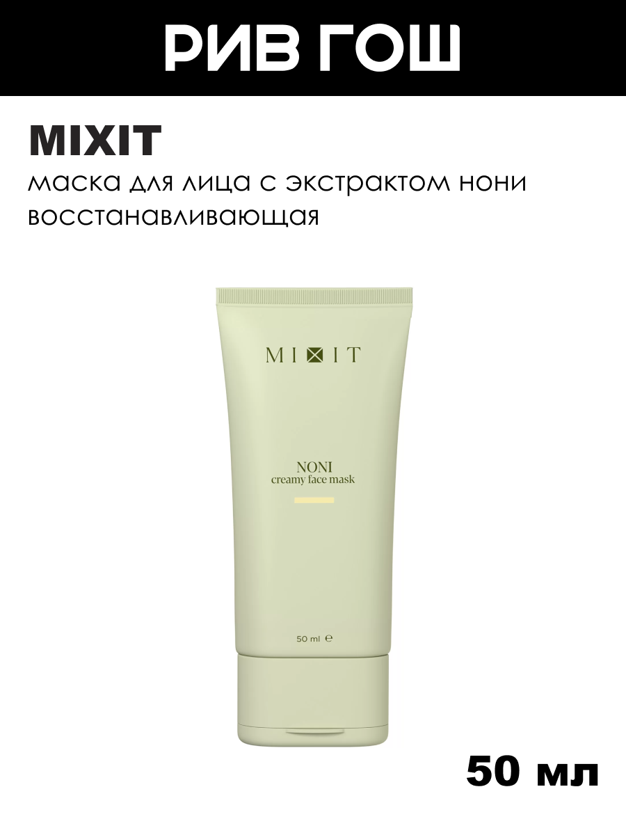 MIXIT Маска для лица восстанавливающая с экстрактом нони, 50 мл