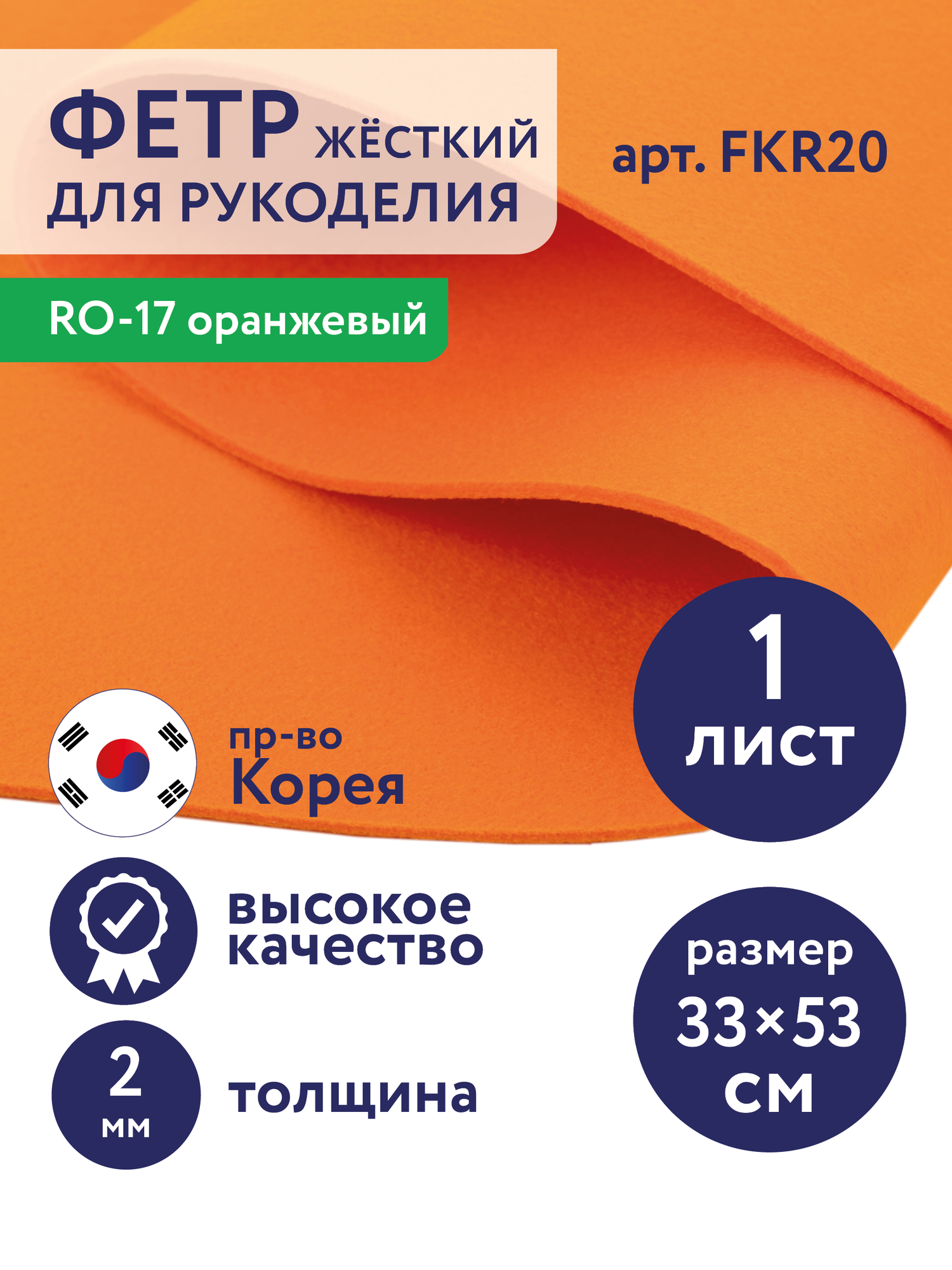 Фетр для рукоделия и творчества 1 шт. Gamma FKR20-33/53 декоративный 33 см х 53 см RO-17 оранжевый