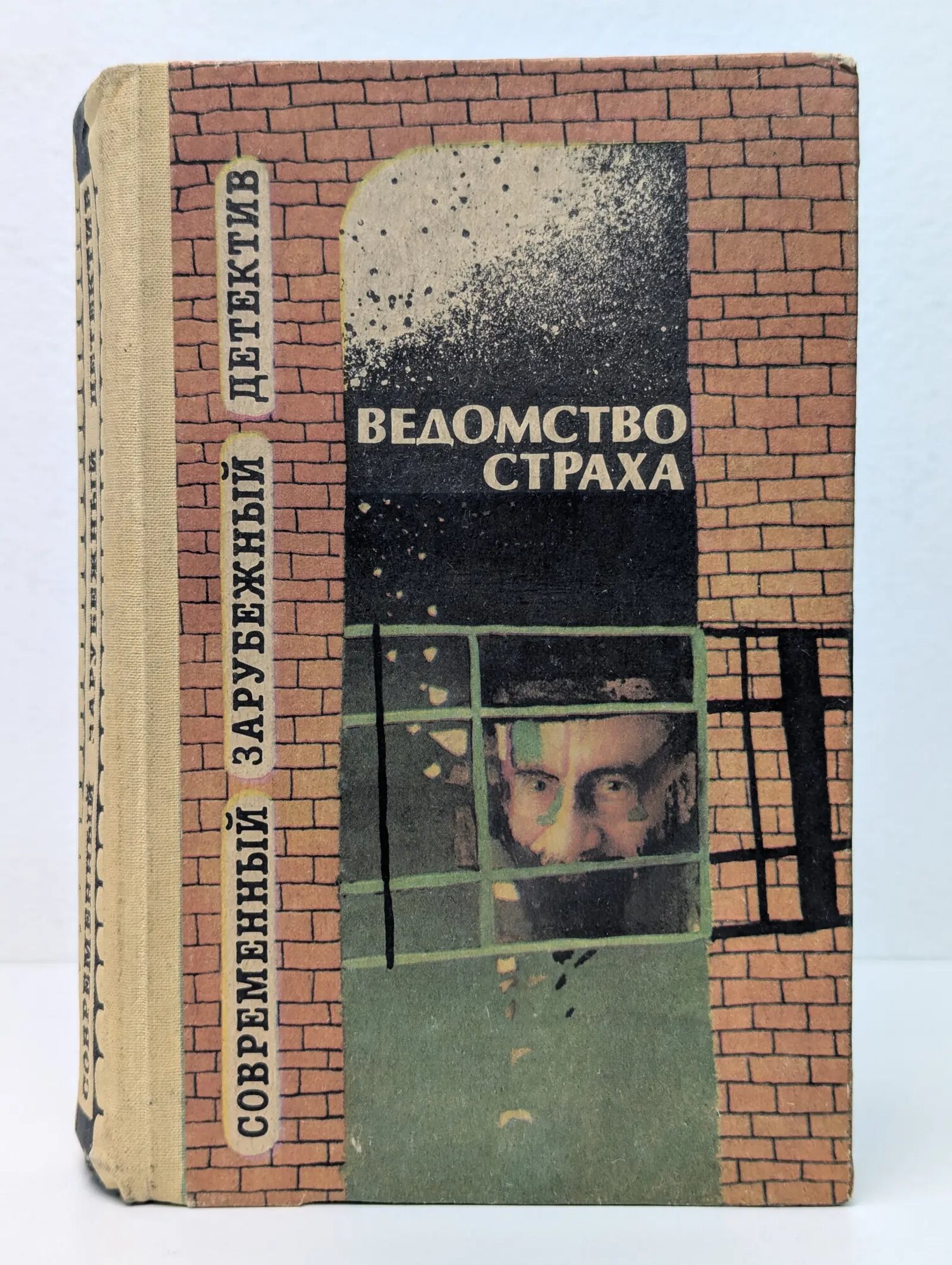 Ведомство страха Чандлер Рэймонд, Штайнберг Вернер, Сименон Жорж, Грин Грэм 1991