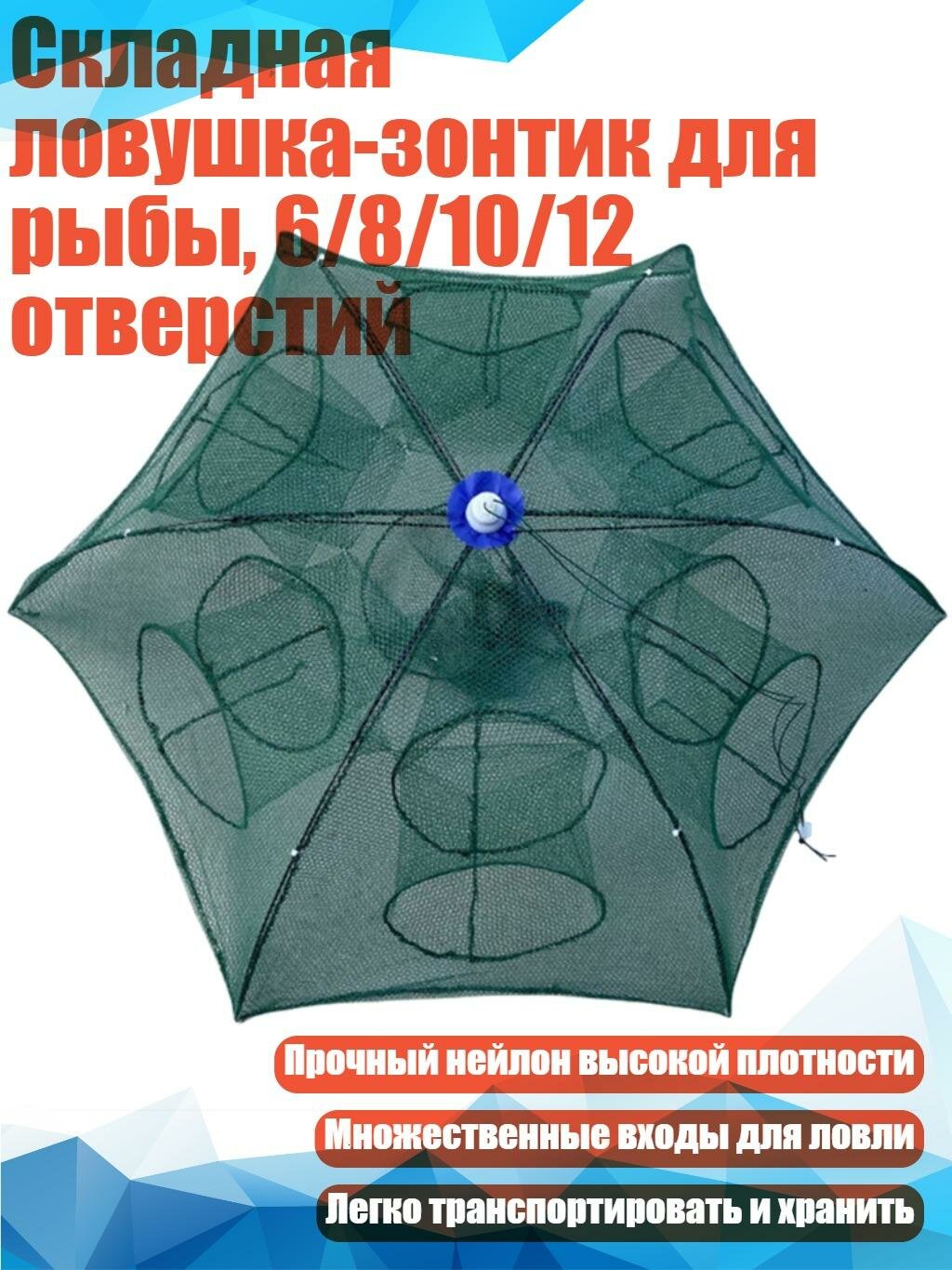 Складная ловушка-зонтик для рыбы, 6/8/10/12 отверстий, 12 отверстий