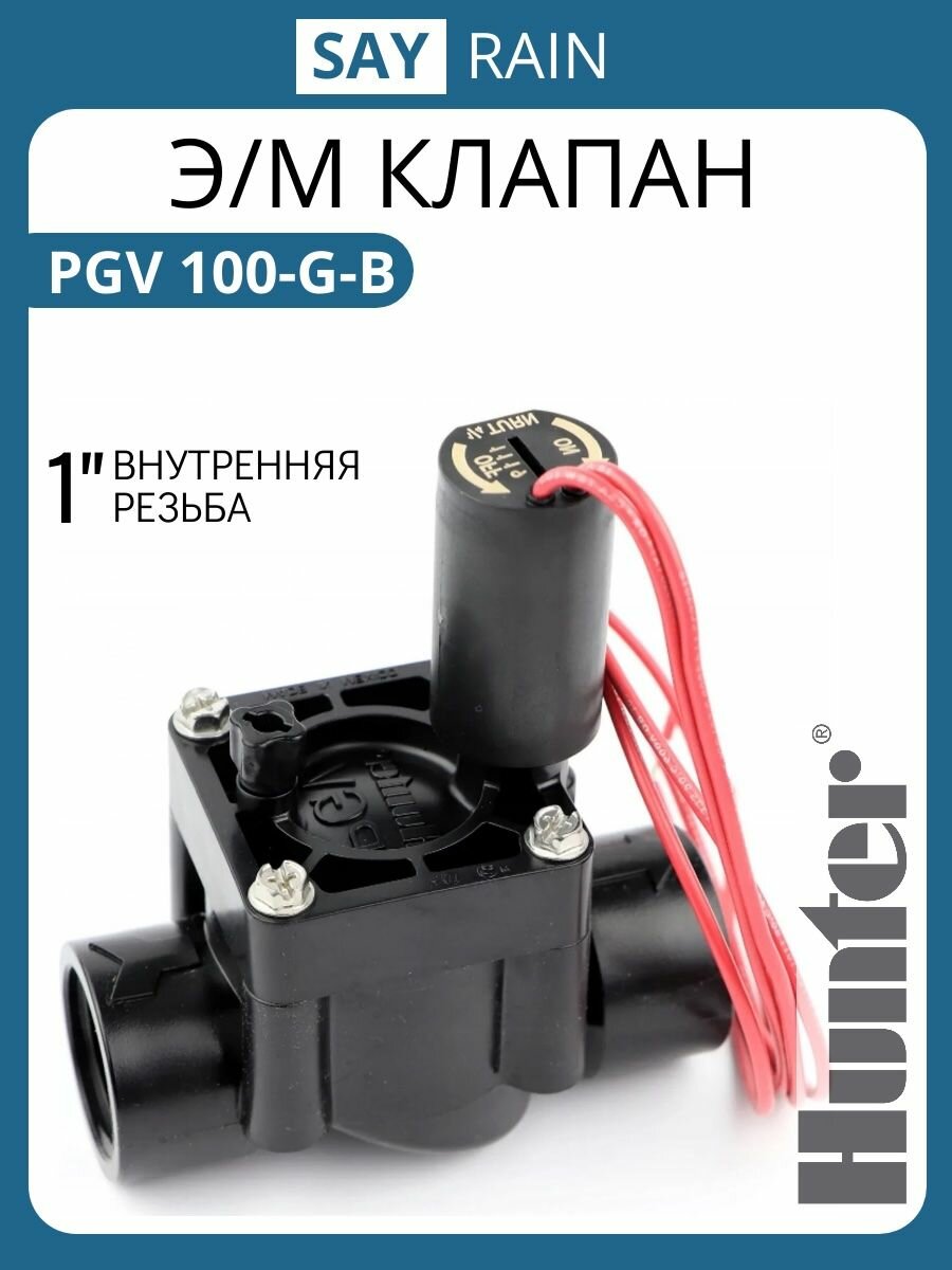 Электромагнитный клапан Hunter PGV 100-G-B 1" для автополива газона