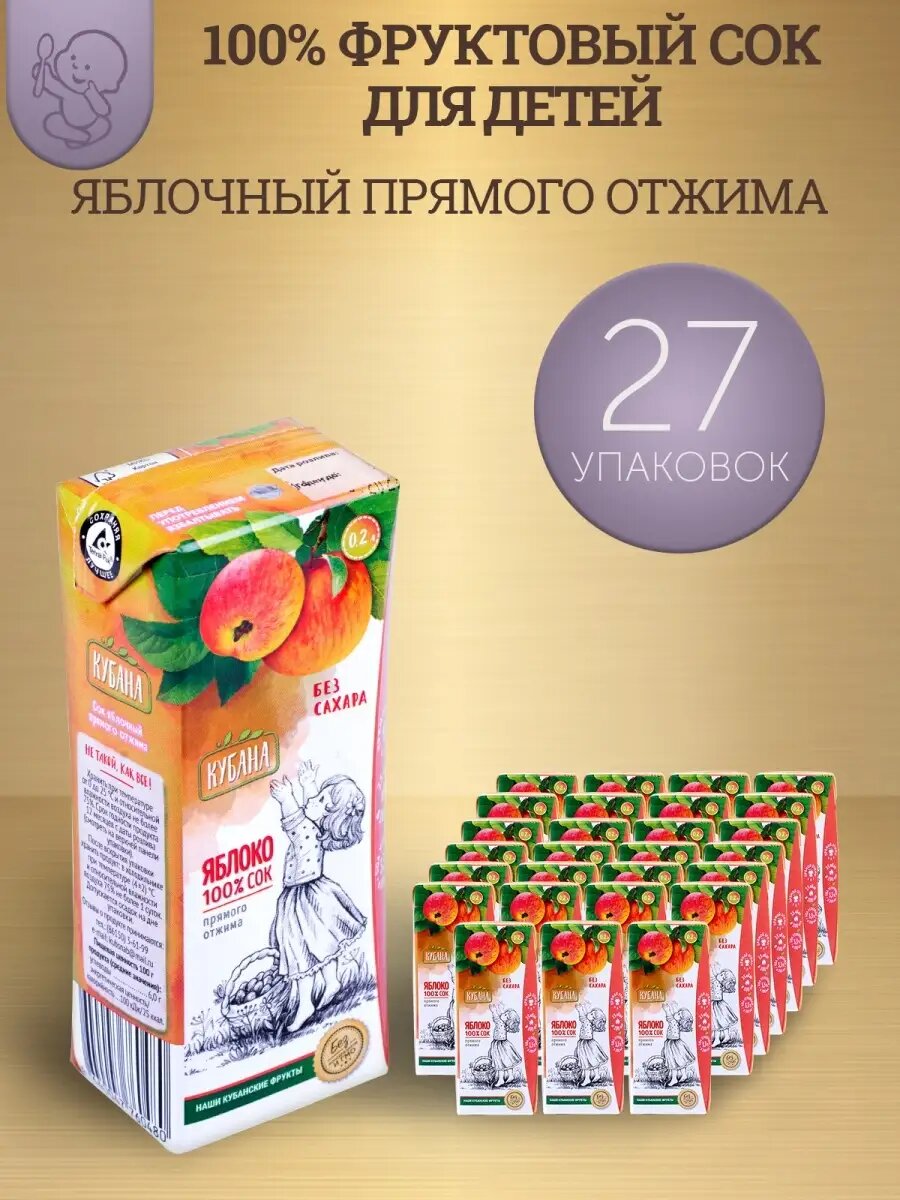 Сок детский "Kubana", яблочный, прямого отжима, с мякотью, тетрапак, 27 штук