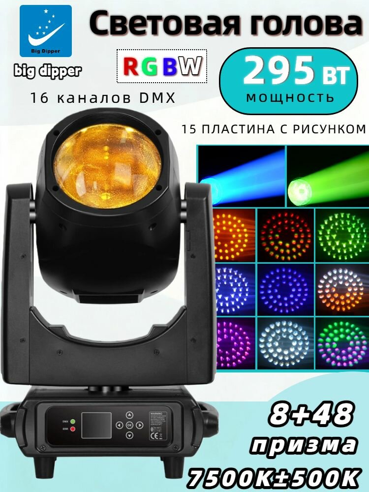 Лазерная Светомузыка для Дискотеки Вращающаяся Голова LED 295W