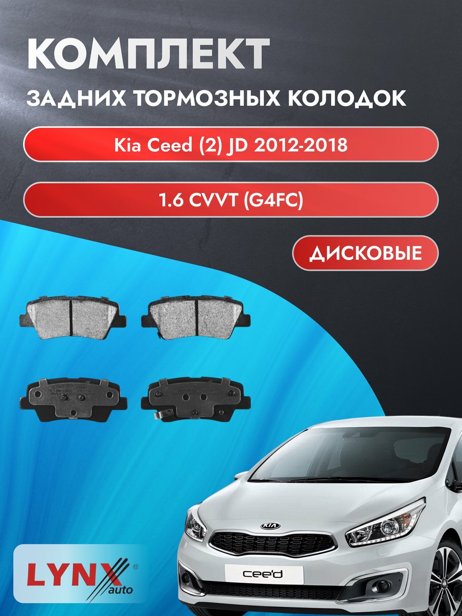 Комплект задних дисковых тормозных колодок на Kia Ceed (2) JD 2012-2018г. /1.6 CVVT (D4FB) ВD-3632 /Киа Сид СВ Универсал
