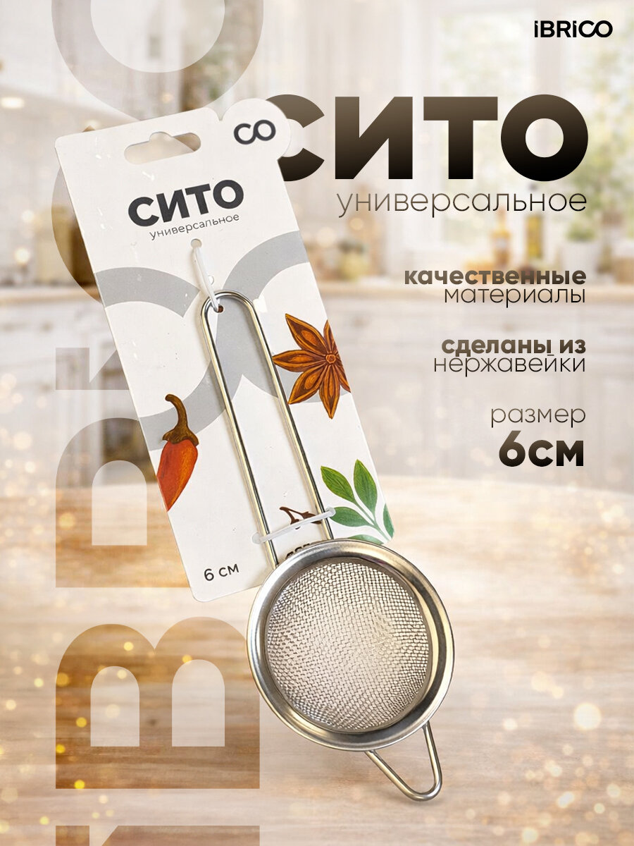 Сито кухонное c ручкой 6 см