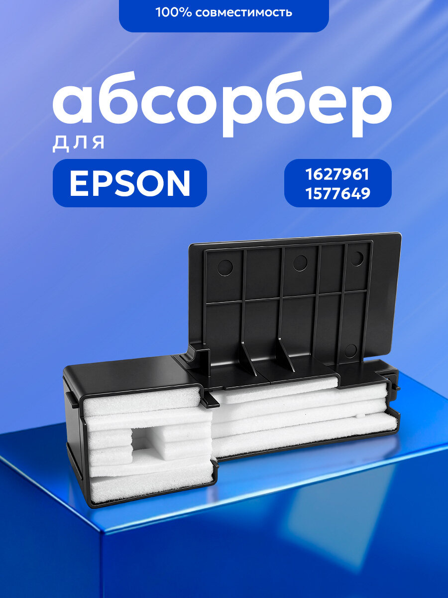 Абсорбер (поглотитель чернил, памперс) для Epson L110, L130, L132, L210, L220, L222, L300, L310