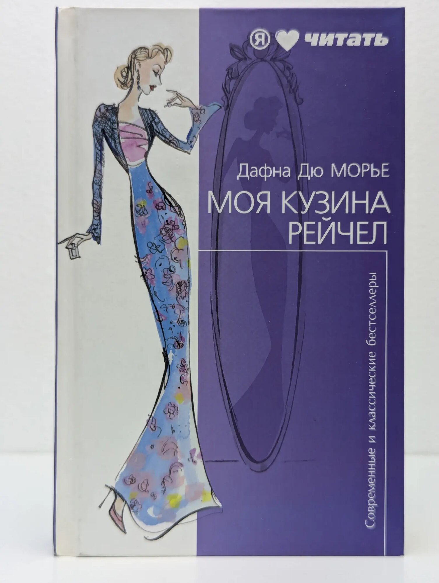Современные и классические бестселлеры. Моя кузина Рейчел дю Морье Дафна 2010