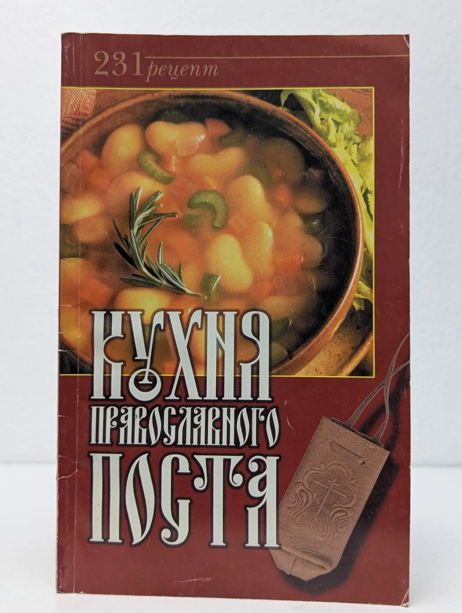 Кухня православного поста Сборник 2002