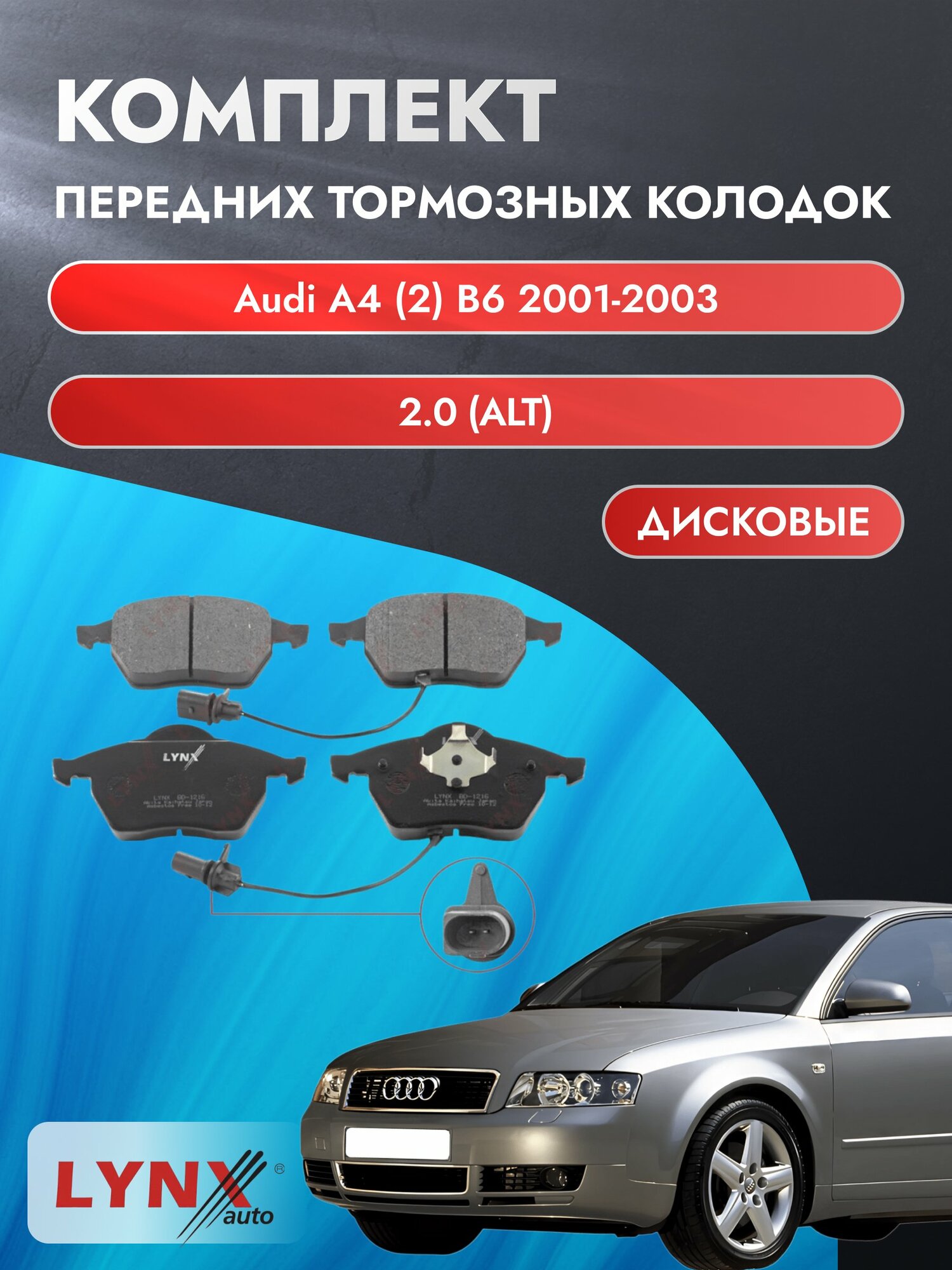 Комплект передних дисковых тормозных колодок на Audi A4 (2) B6 2001-2003г. / 2.0 (ALT) ВD-1216 / Ауди А4 Авант Универсал