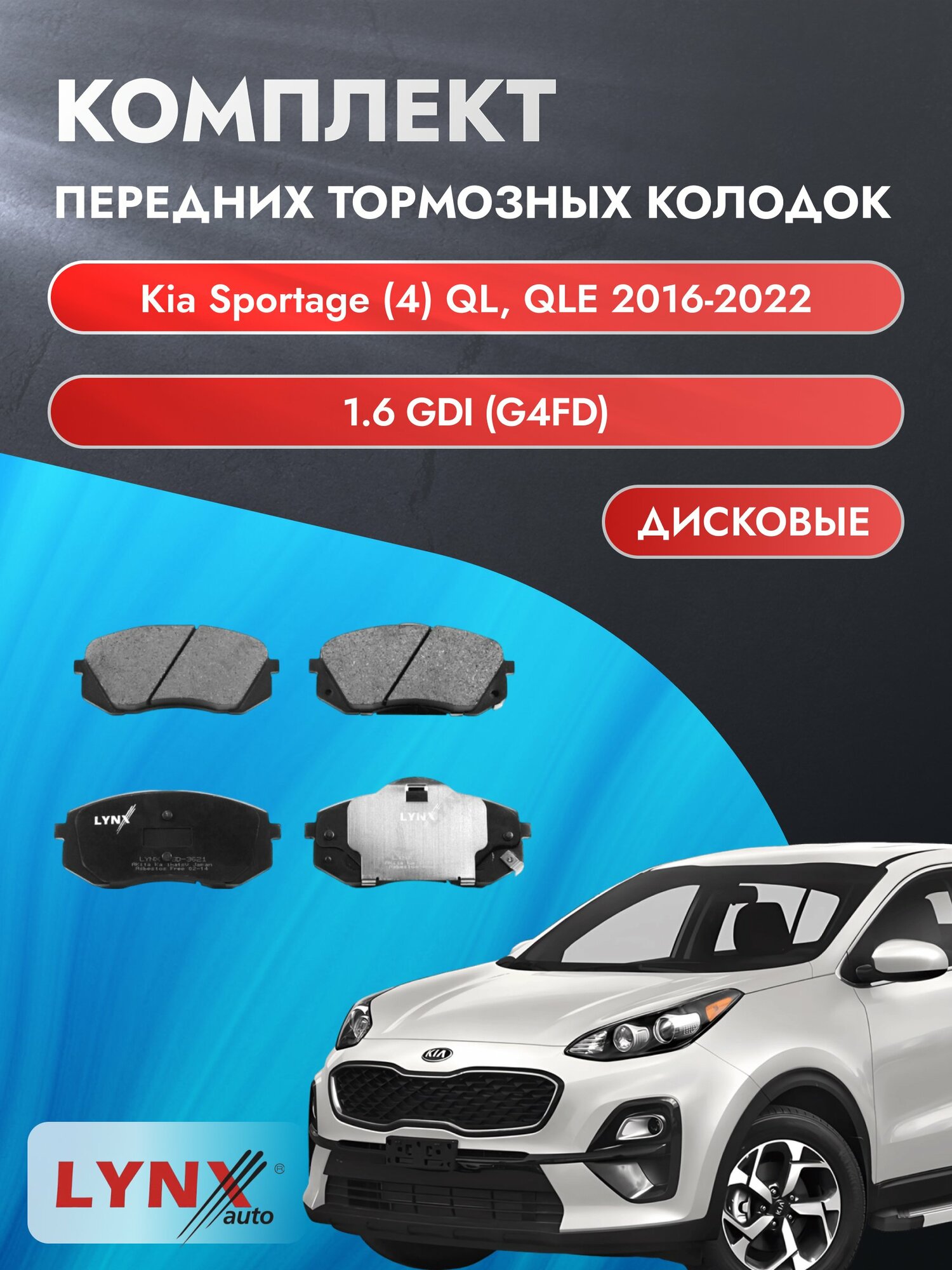 Комплект передних дисковых тормозных колодок на Kia Sportage (4) QL, QLE 2016-2022г. /1.6 (G4FD) ВD-3621 /Киа Спортейдж