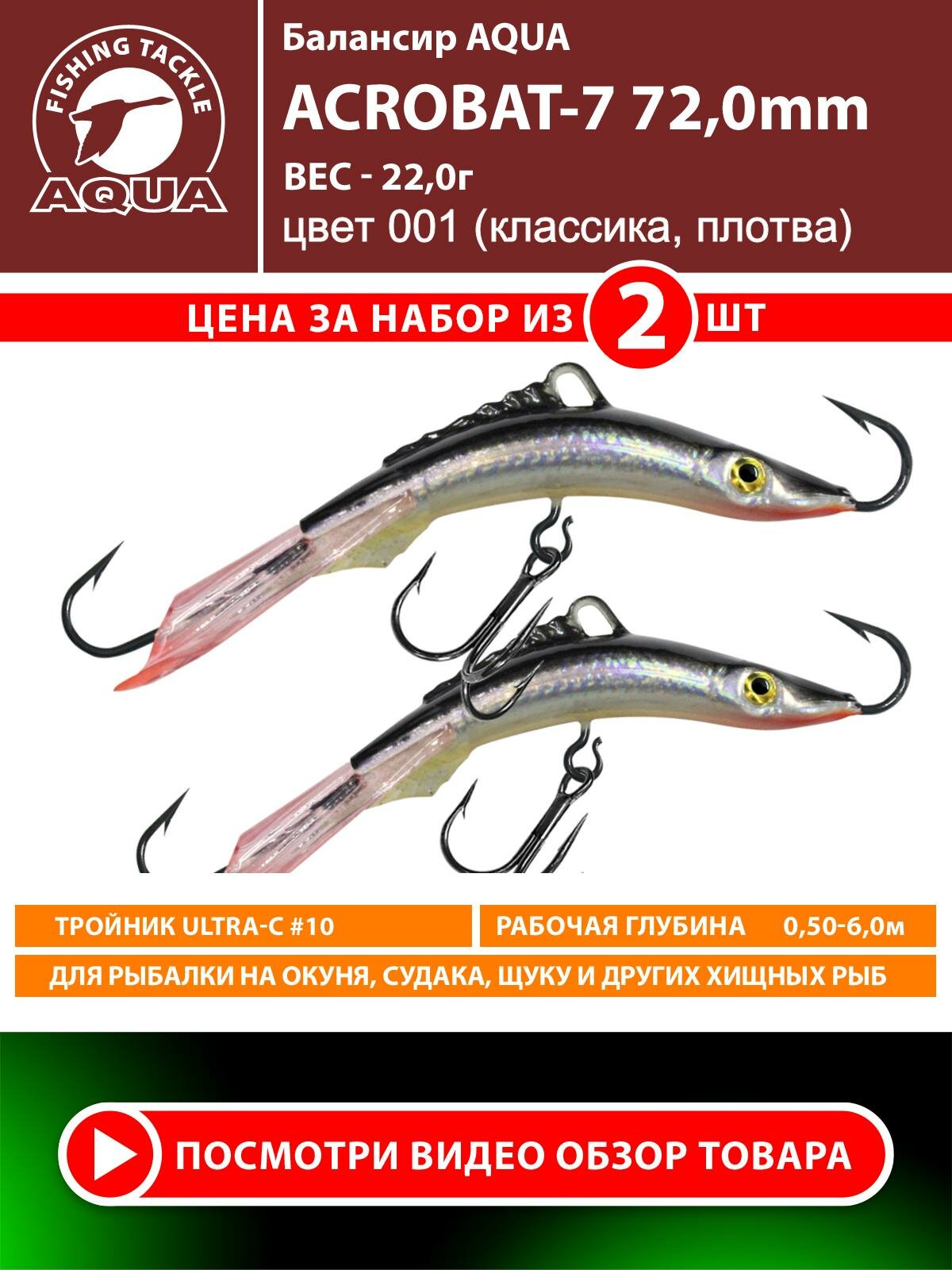 Балансир для зимней рыбалки AQUA Acrobat 72mm 22g цвет 001 2шт