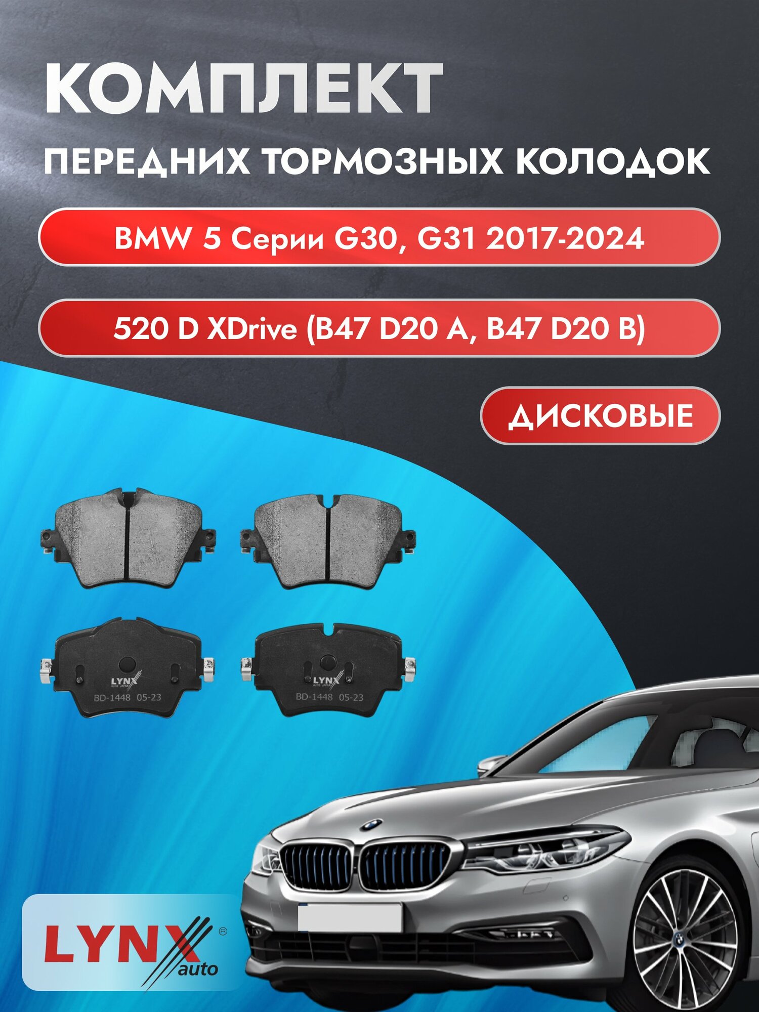 Комплект передних дисковых тормозных колодок на BMW 5 серии G30, G31 2017-2024г. / 2.0 (B47 D20 B) ВD-1448 / БМВ 5 серия