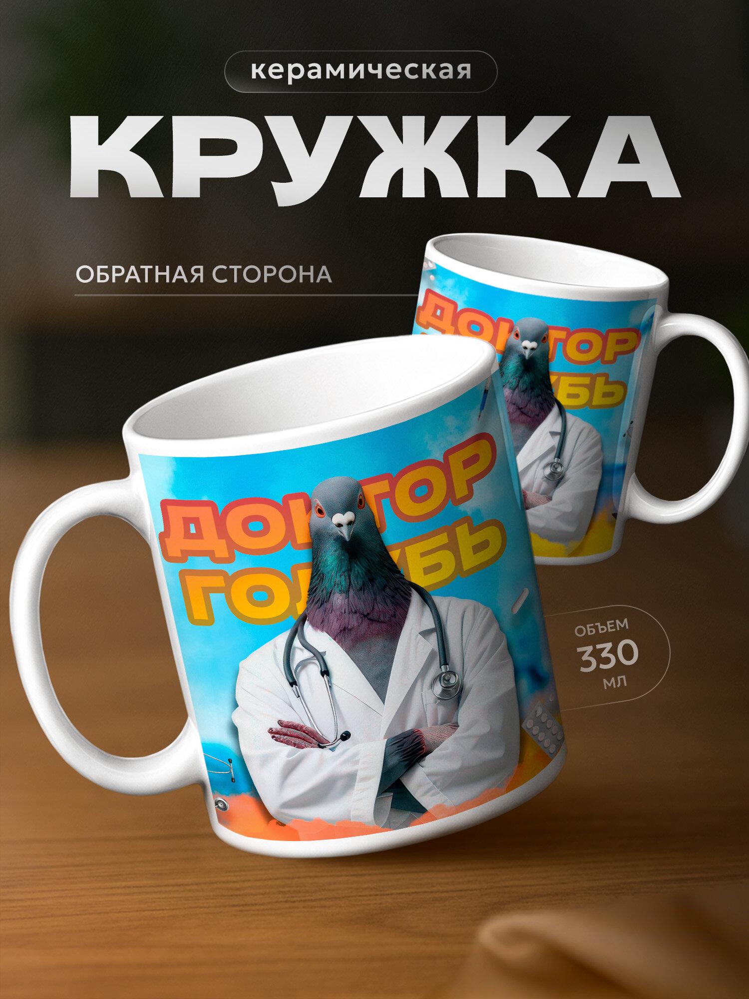 Кружка для чая Доктор голубь мем