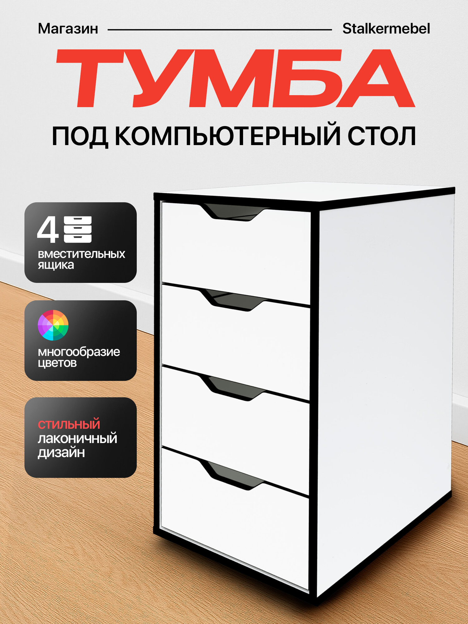 Тумба "Скрипт" 4 ящика, белая с чёрной кромкой