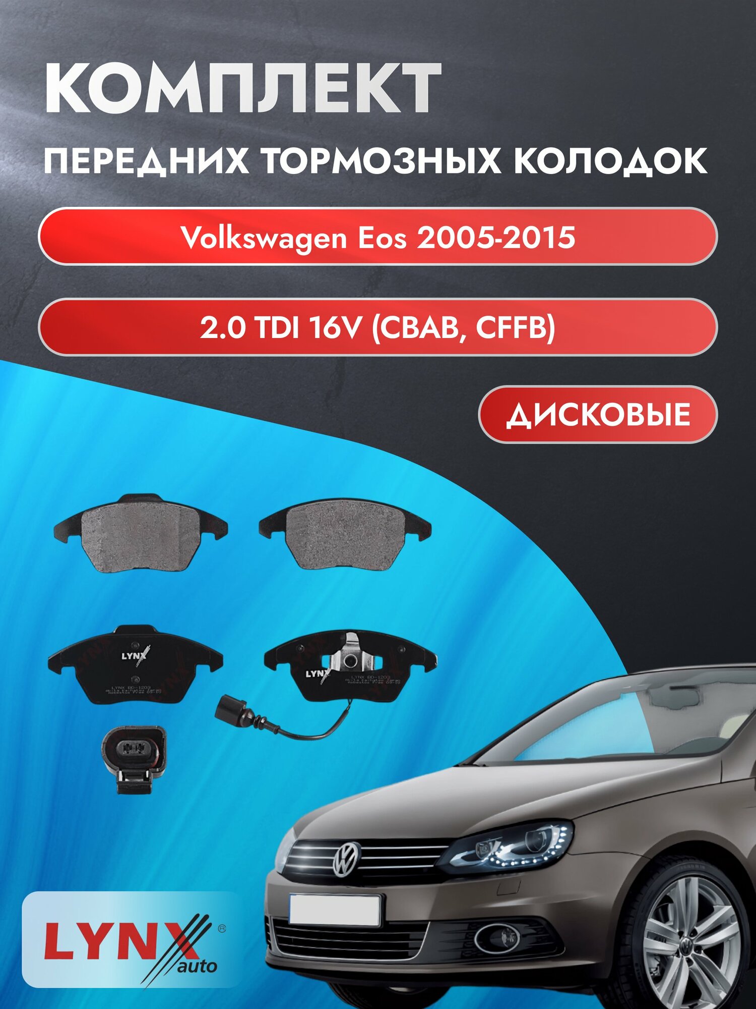 Комплект передних дисковых тормозных колодок на Volkswagen Eos 2005-2015г. / 2.0 TDI 16V (BMM) ВD-1203 / Фольксваген Эос