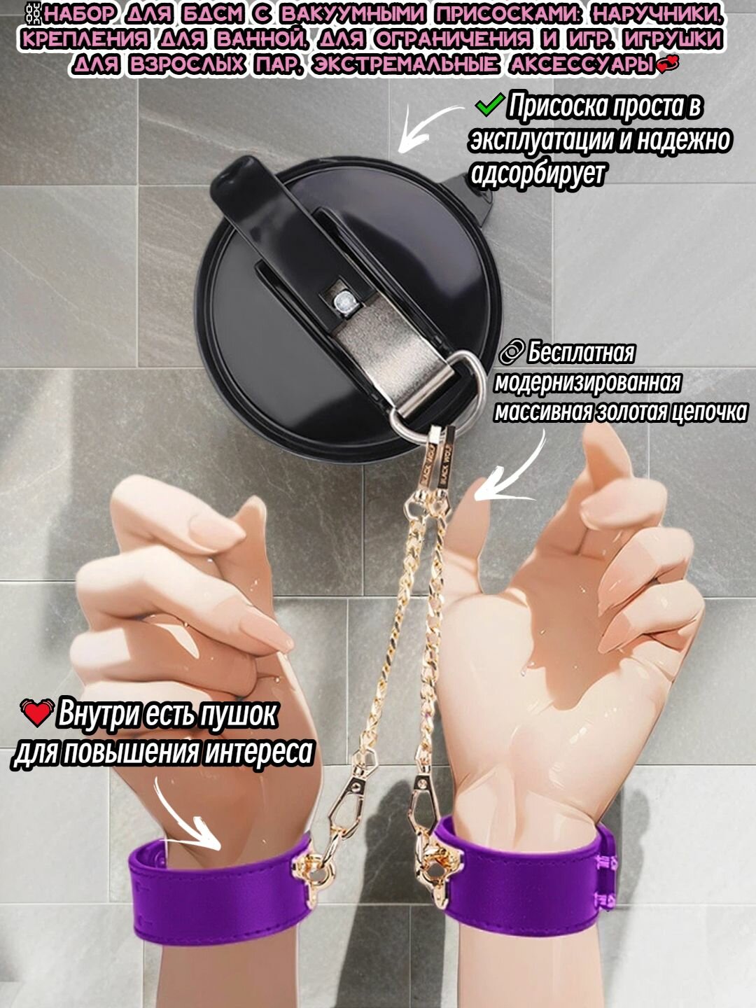 Набор для БДСМ с вакуумными присосками: Наручники, крепления ванной, ограничения и игр. Игрушки взрослых пар, экстремальные аксессуары