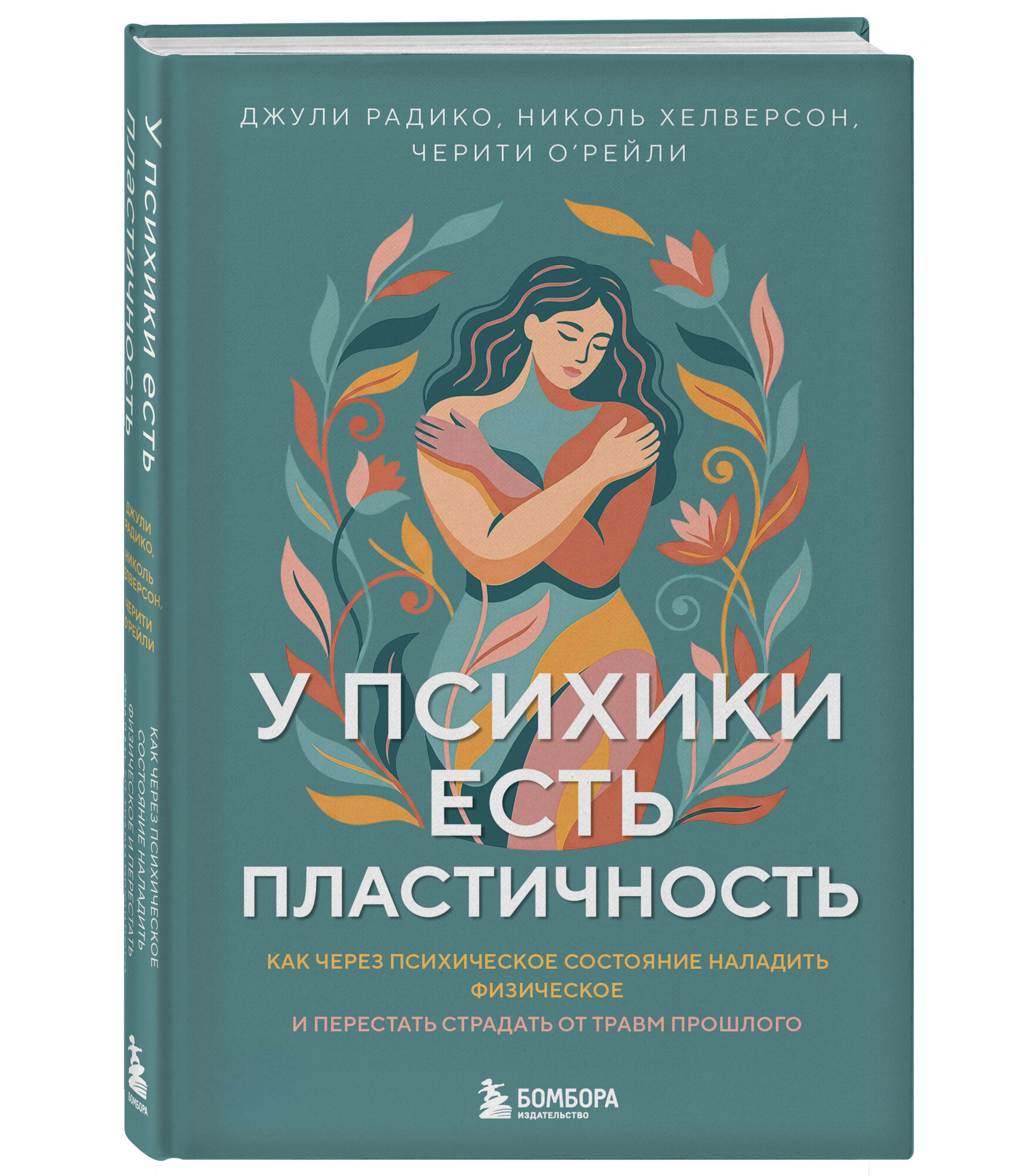 Радико Д, Хелверсон Н, О'Рейли Ч. У психики есть пластичность. Как через психическое состояние наладить физическое и перестать страдать от травм