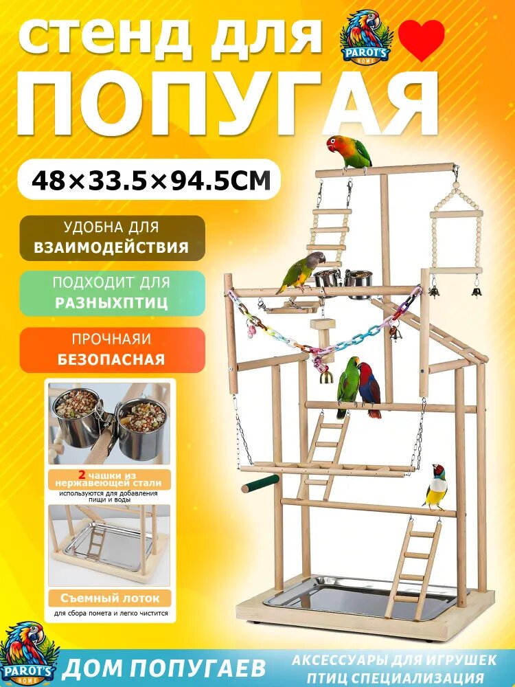 Полка для дрессировки попугаев с лотком для кормления/игровая площадка для птиц/качели 48x33.5x94.5CM