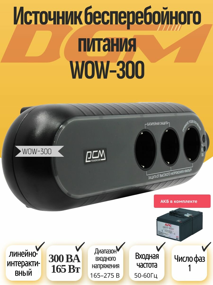 Источник бесперебойного питания WOW 300 300ВА