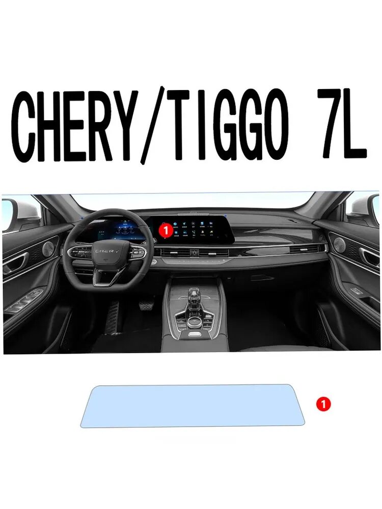 Пленка автомобильная для CHERY Tiggo 7L, защитная пленка для приборного и центрального экранов, TPU