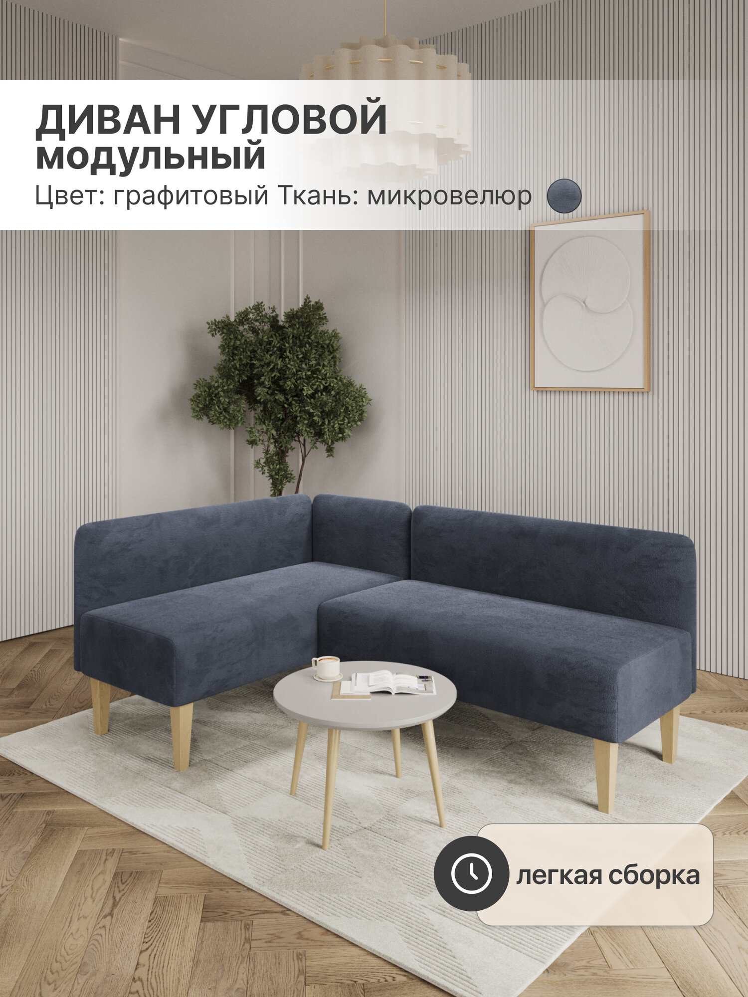 Диван модульный угловой нераскладной, Левый угол, Микровелюр, Графитовый, 114х164х70 см